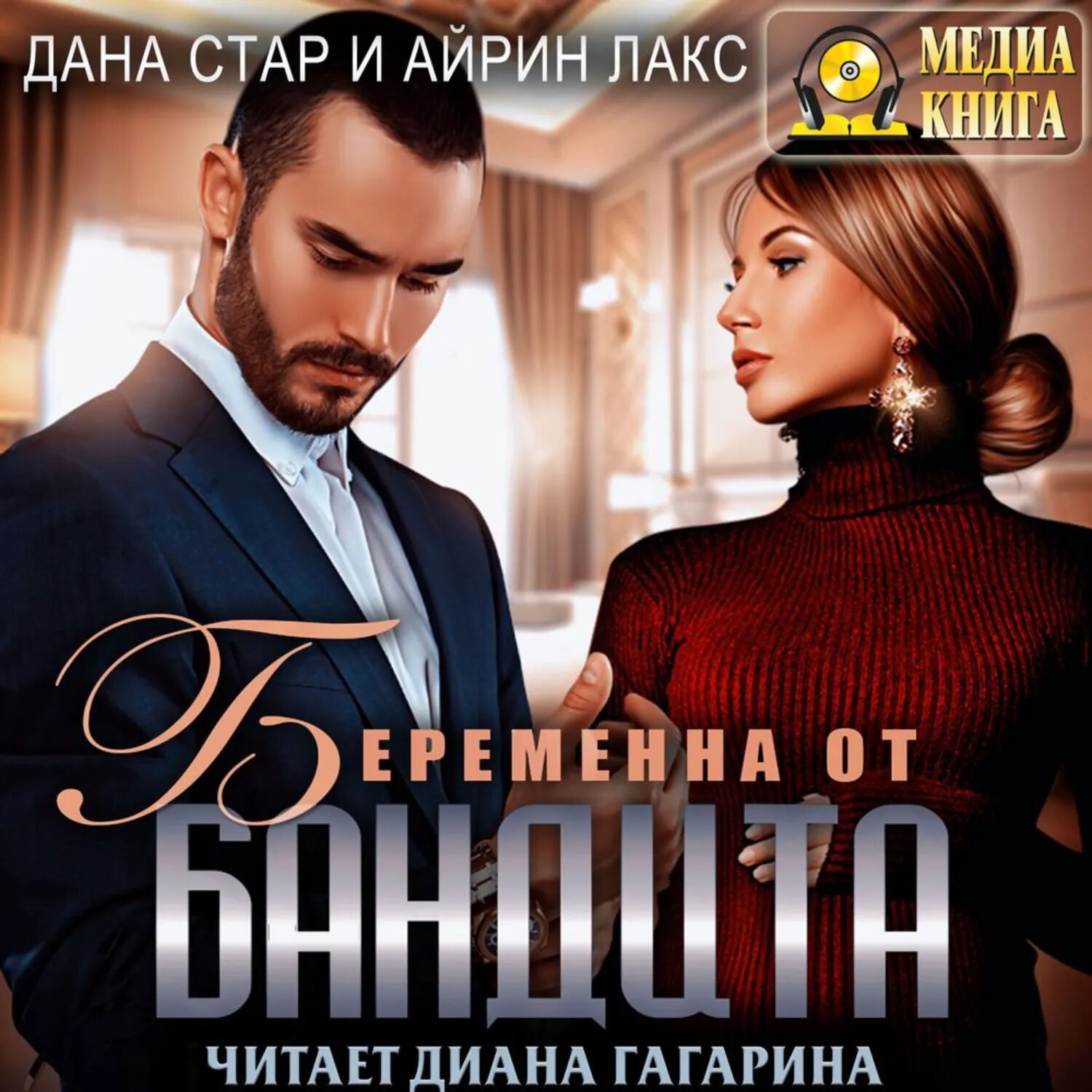 Беременна от бандита [Аудиокнига]