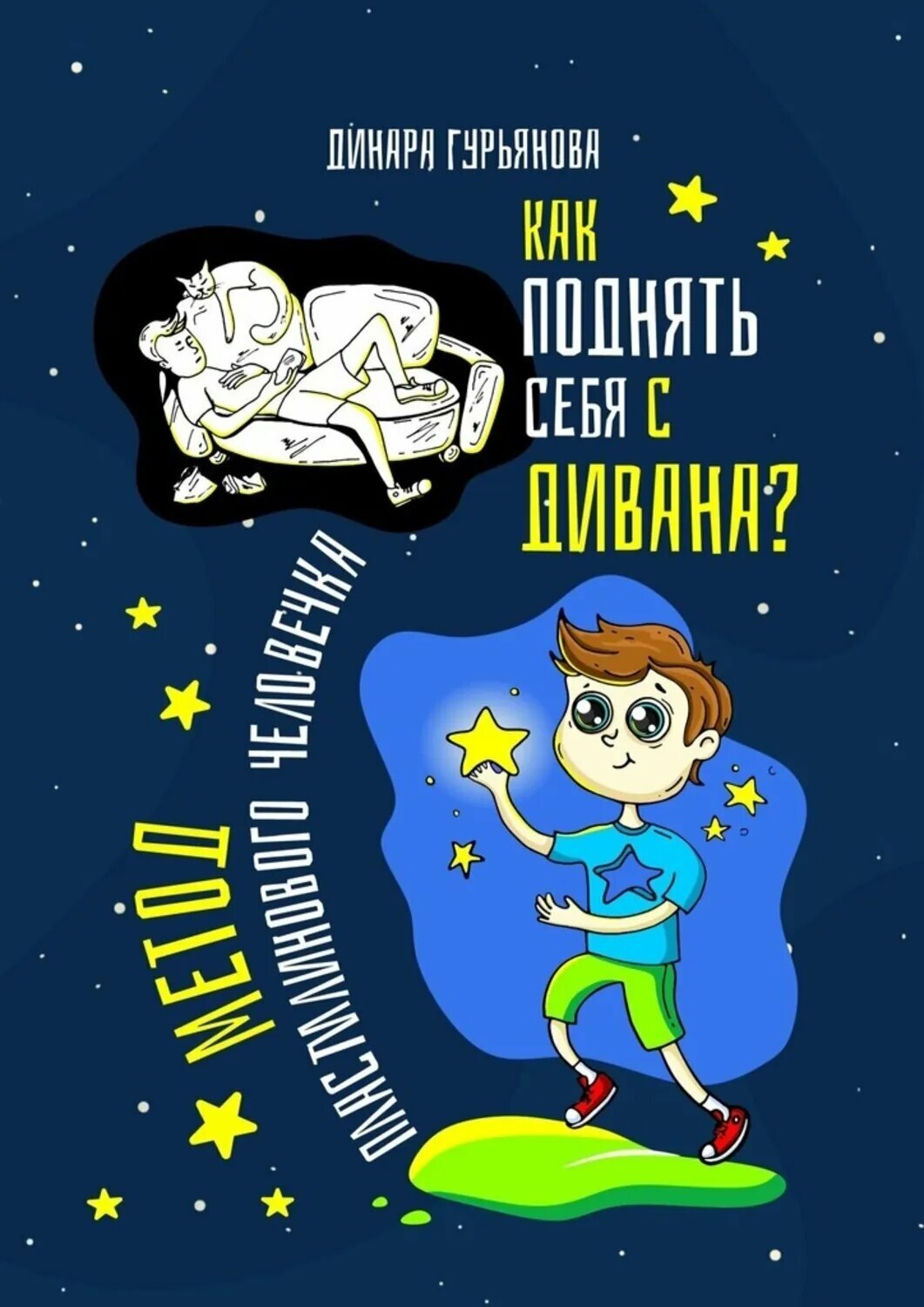 Как поднять себя с дивана? Метод Пластилинового человечка [Цифровая книга]