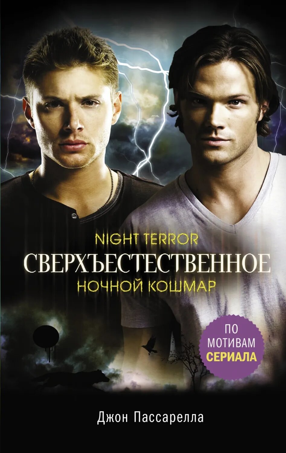 Сверхъестественное. Ночной кошмар [Цифровая книга]