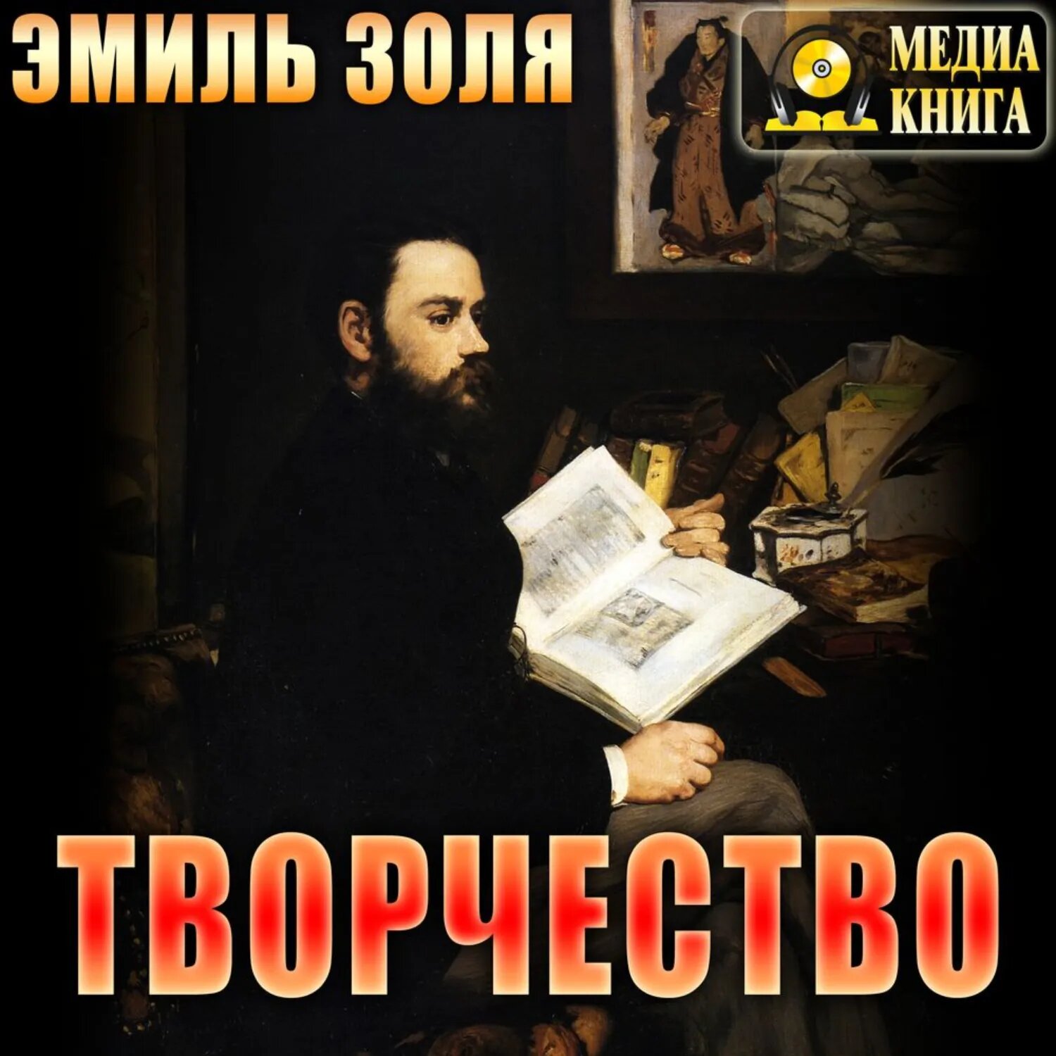 Творчество [Аудиокнига]