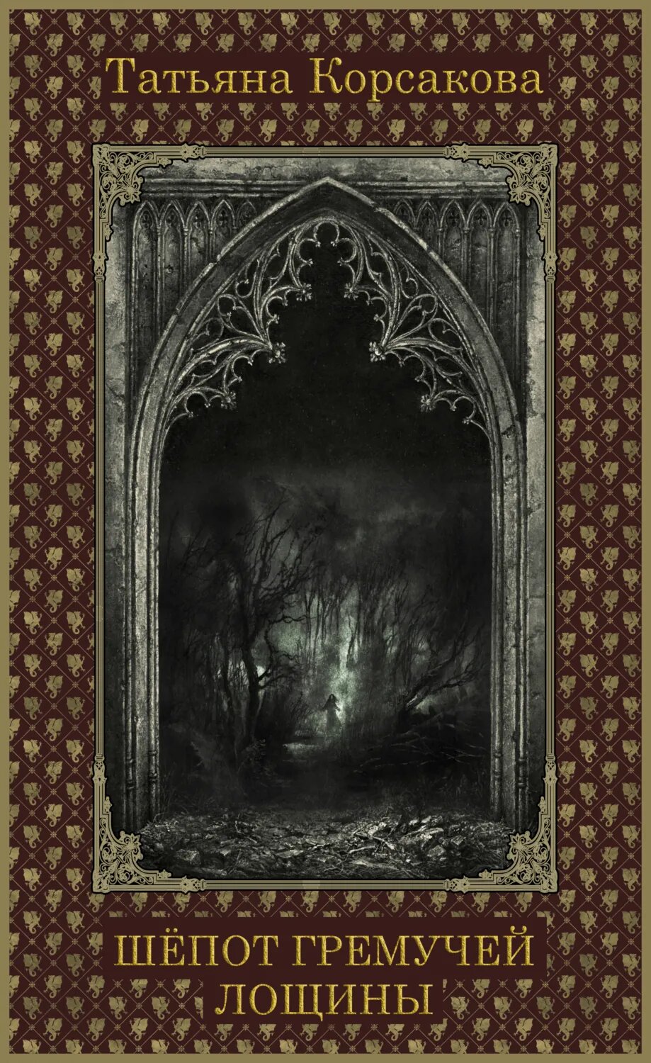 Шепот Гремучей лощины [Цифровая книга]