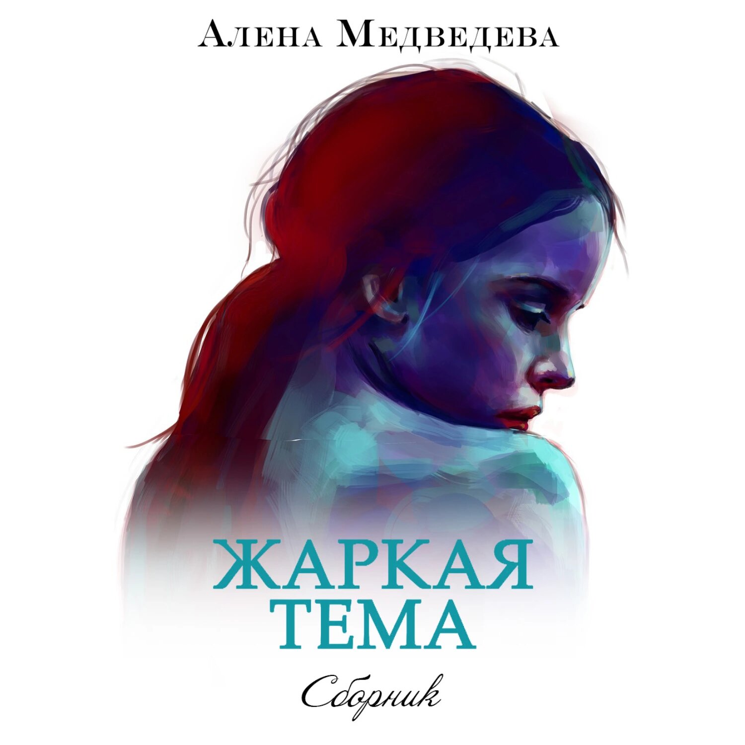 Жаркая тема [Аудиокнига]