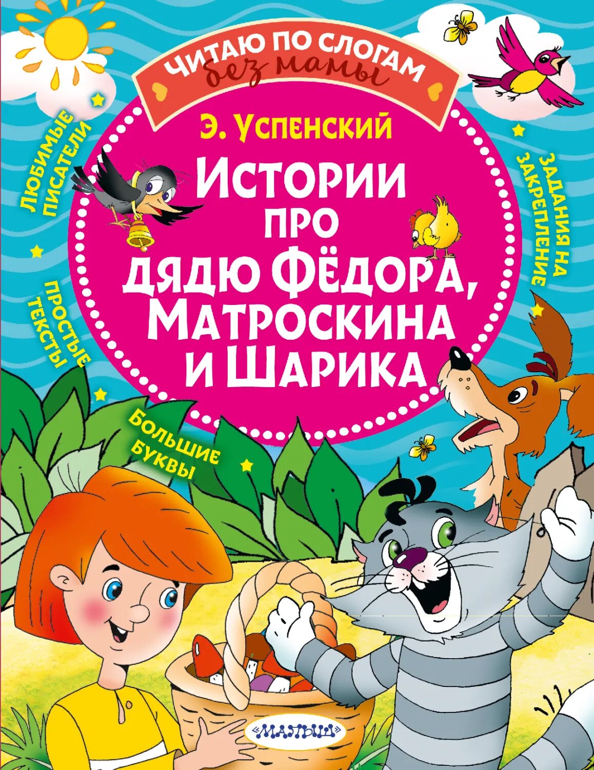 Истории про дядю Федора, Матроскина и Шарика [Цифровая книга]