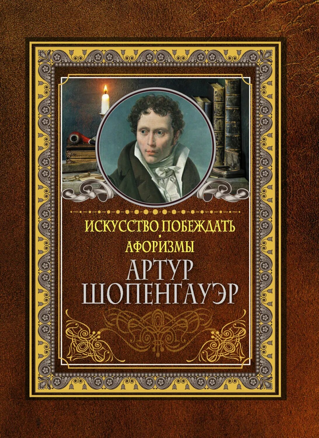 Искусство побеждать. Афоризмы [Цифровая книга]