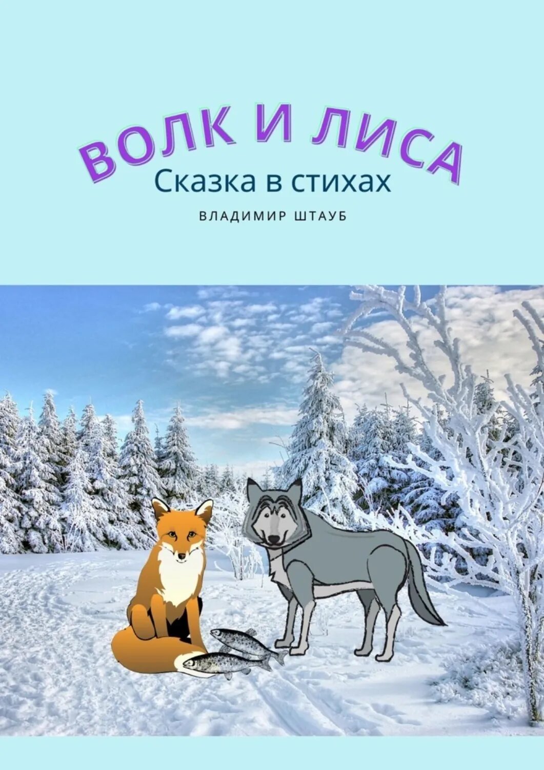 Волк и лиса [Цифровая книга]