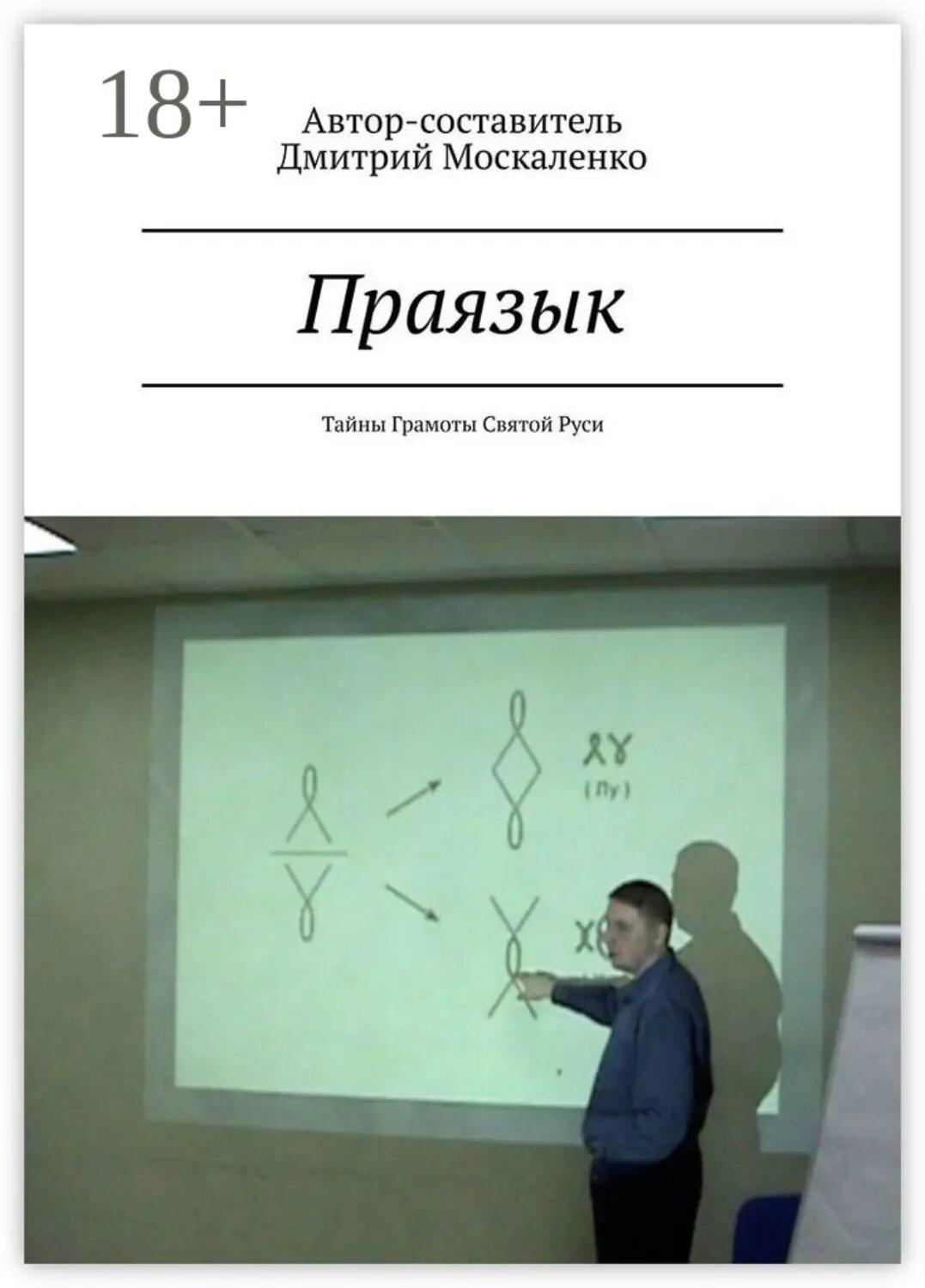 Праязык. Тайны Грамоты Святой Руси [Цифровая книга]