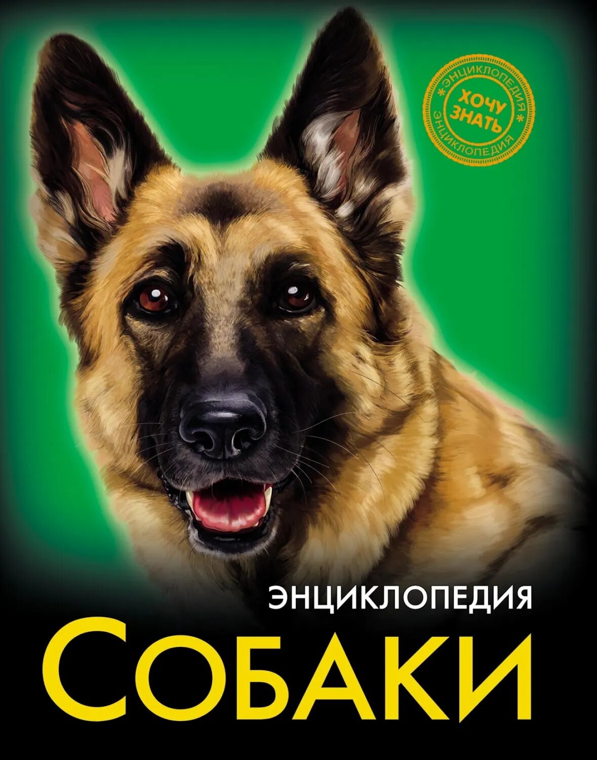 Собаки [Цифровая книга]