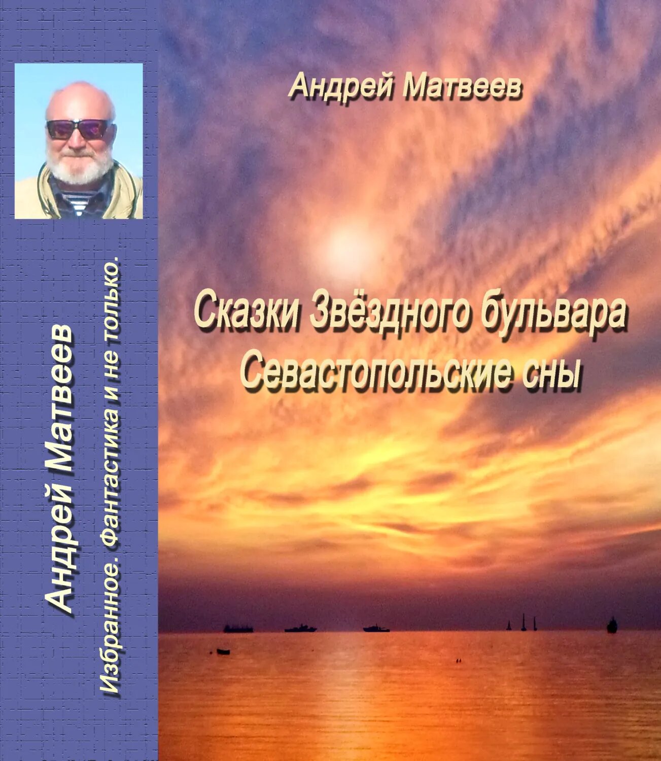 Сказка Звездного бульвара. Севастопольские сны [Цифровая книга]