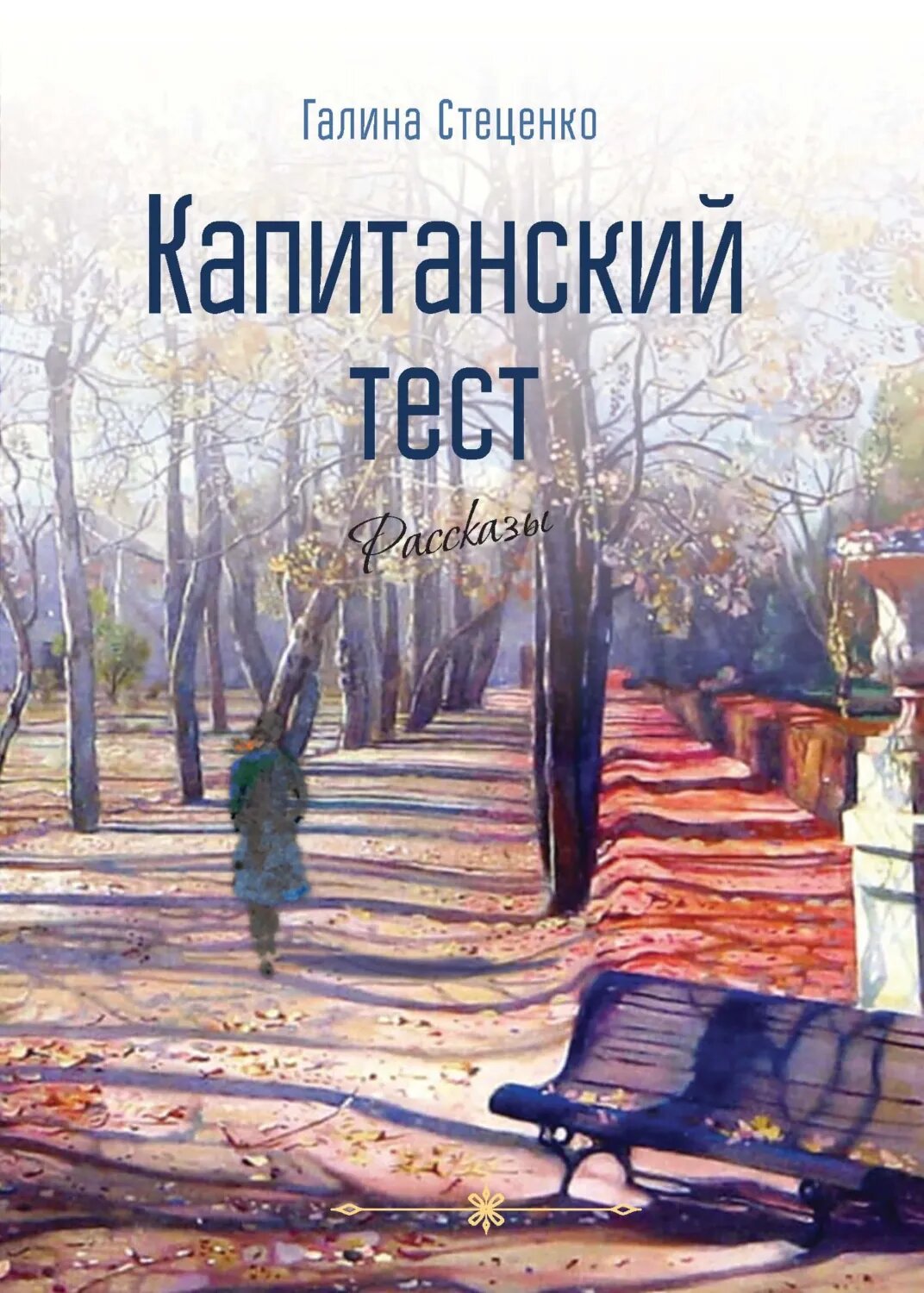 Капитанский тест [Цифровая книга]