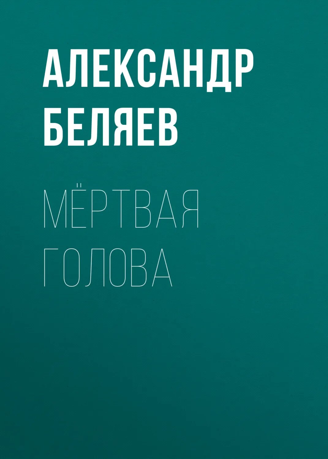 Мёртвая голова [Аудиокнига]