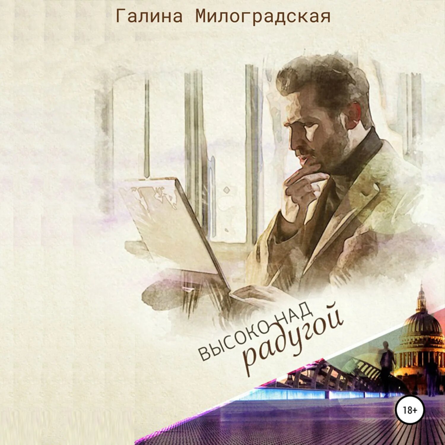 Высоко над радугой [Аудиокнига]