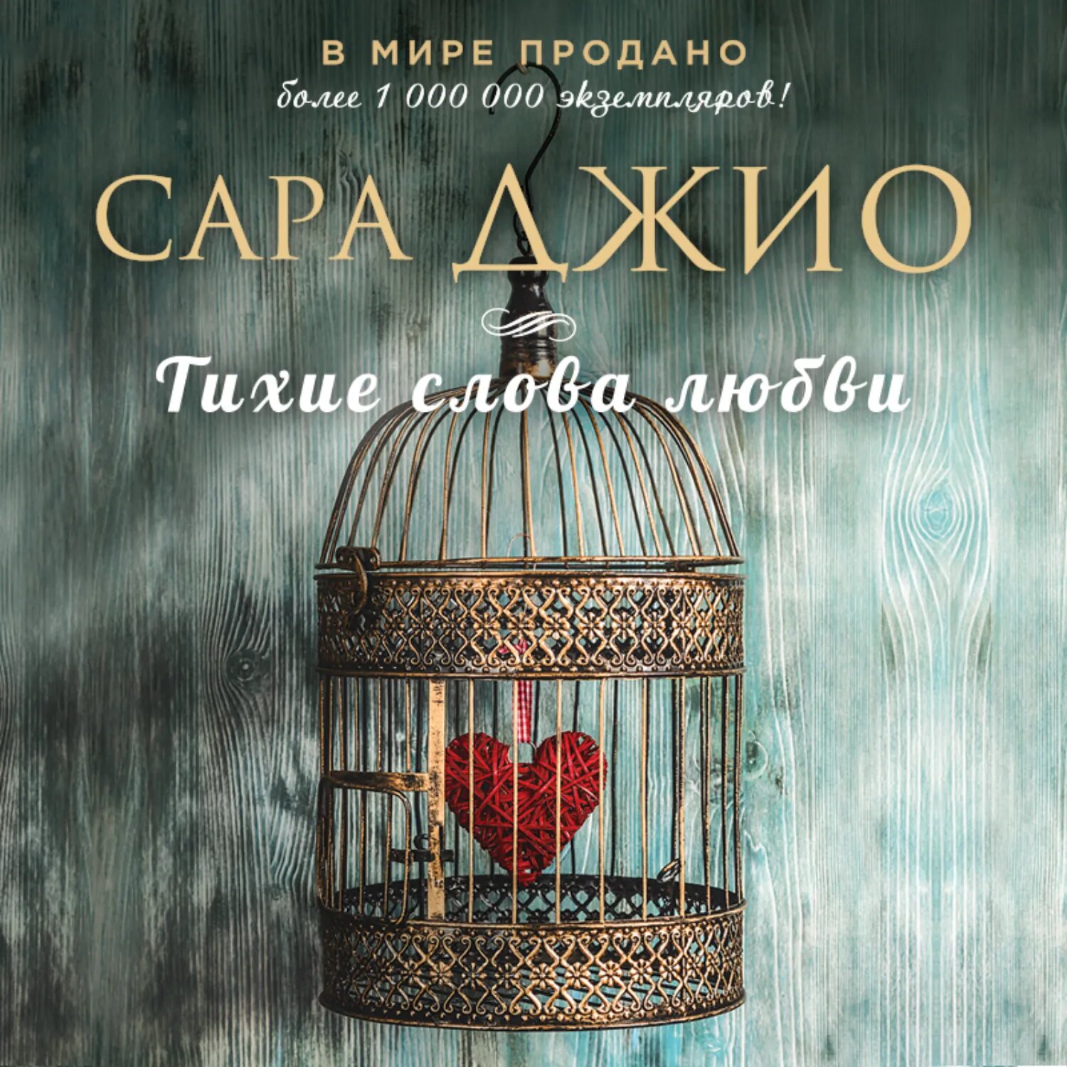 Тихие слова любви [Аудиокнига]