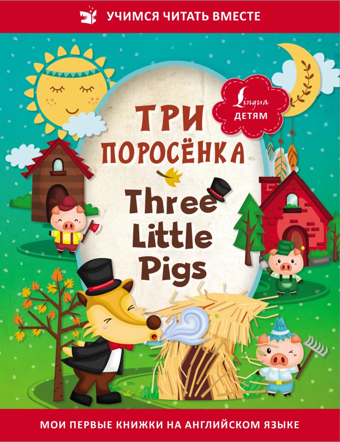 Три поросёнка / Three Little Pigs [Цифровая книга]