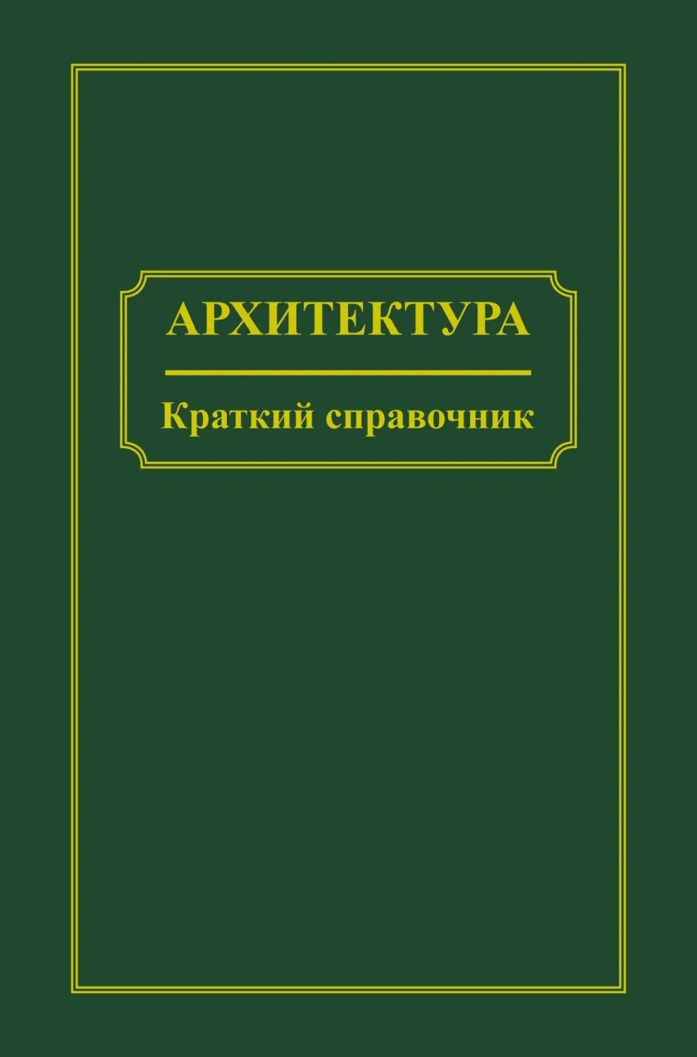 Архитектура. Краткий справочник [Цифровая книга]