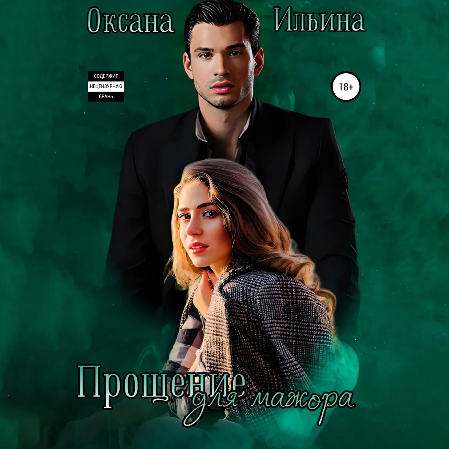 Прощение для мажора [Аудиокнига]