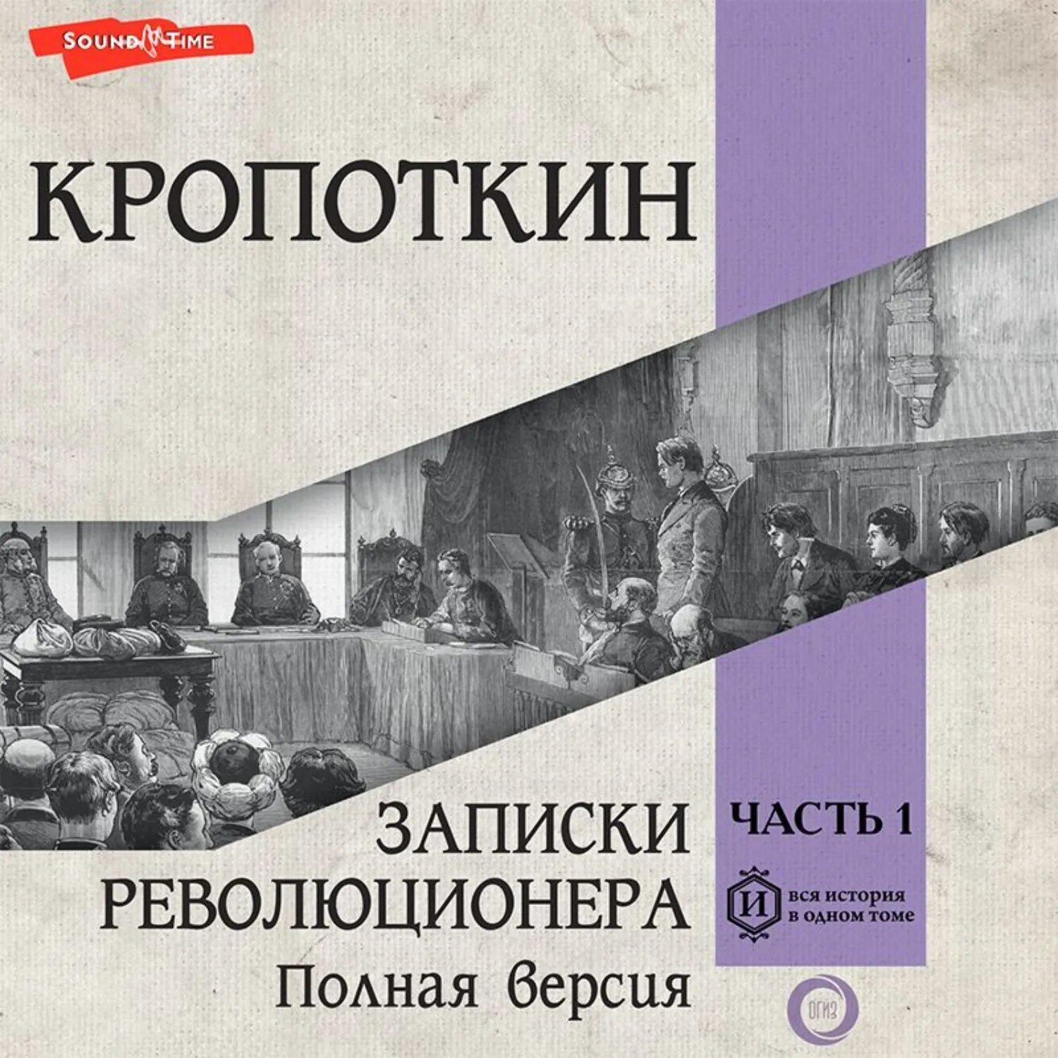 Записки революционера. Полная версия. Часть 1 [Аудиокнига]