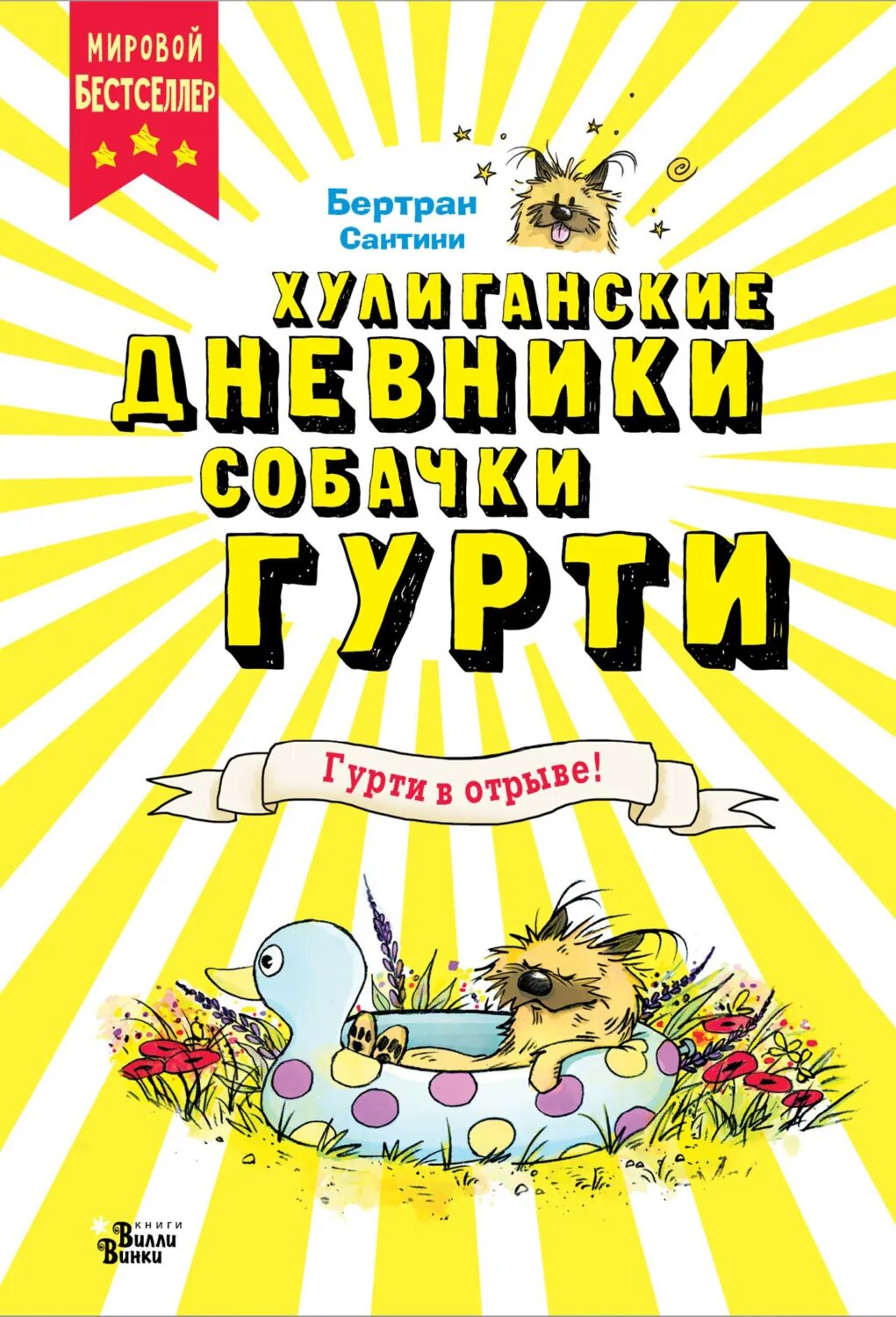 Гурти в отрыве! [Цифровая книга]