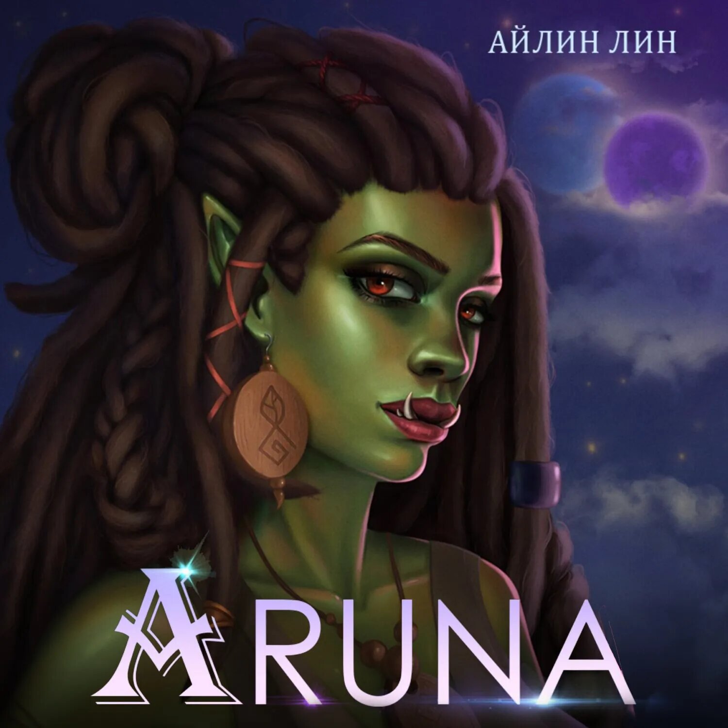 Аруна [Аудиокнига]