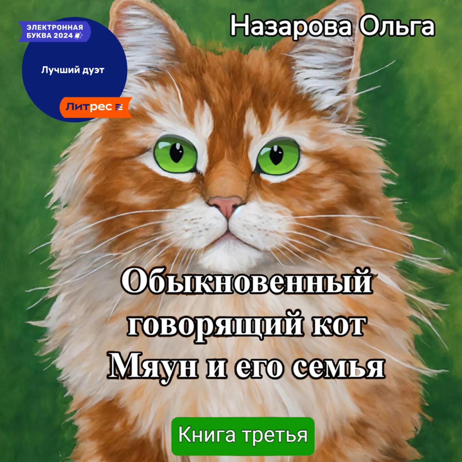 Обыкновенный говорящий кот Мяун и его семья [Аудиокнига]
