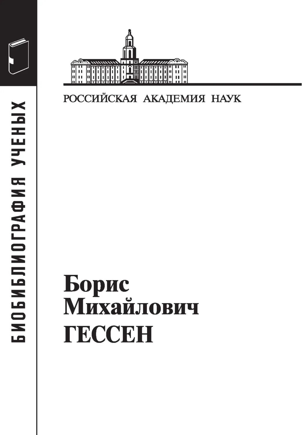 Борис Михайлович Гессен, 1893–1936 [Цифровая книга]