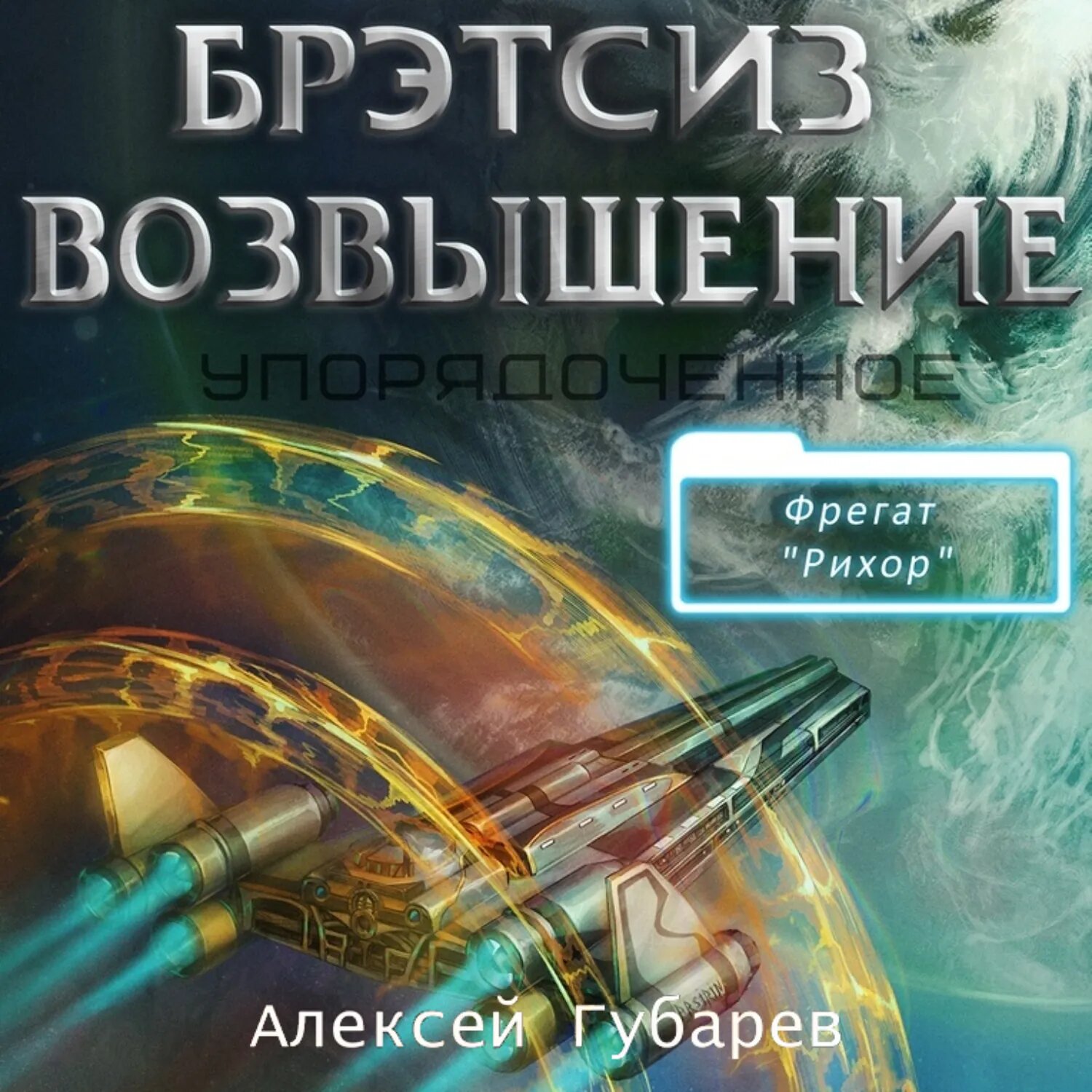 Эрго 3 Бретсиз. Возвышение [Аудиокнига]