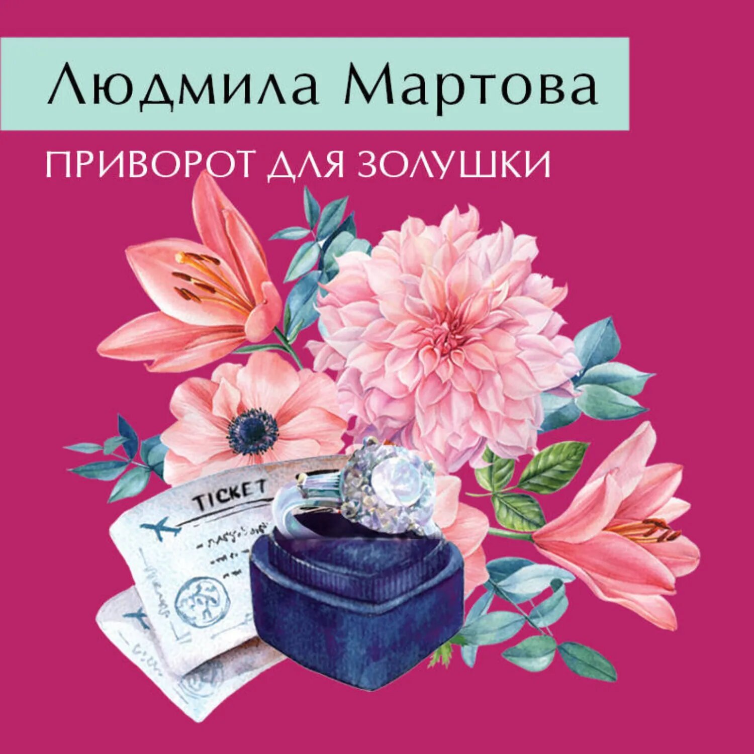 Приворот для Золушки [Аудиокнига]