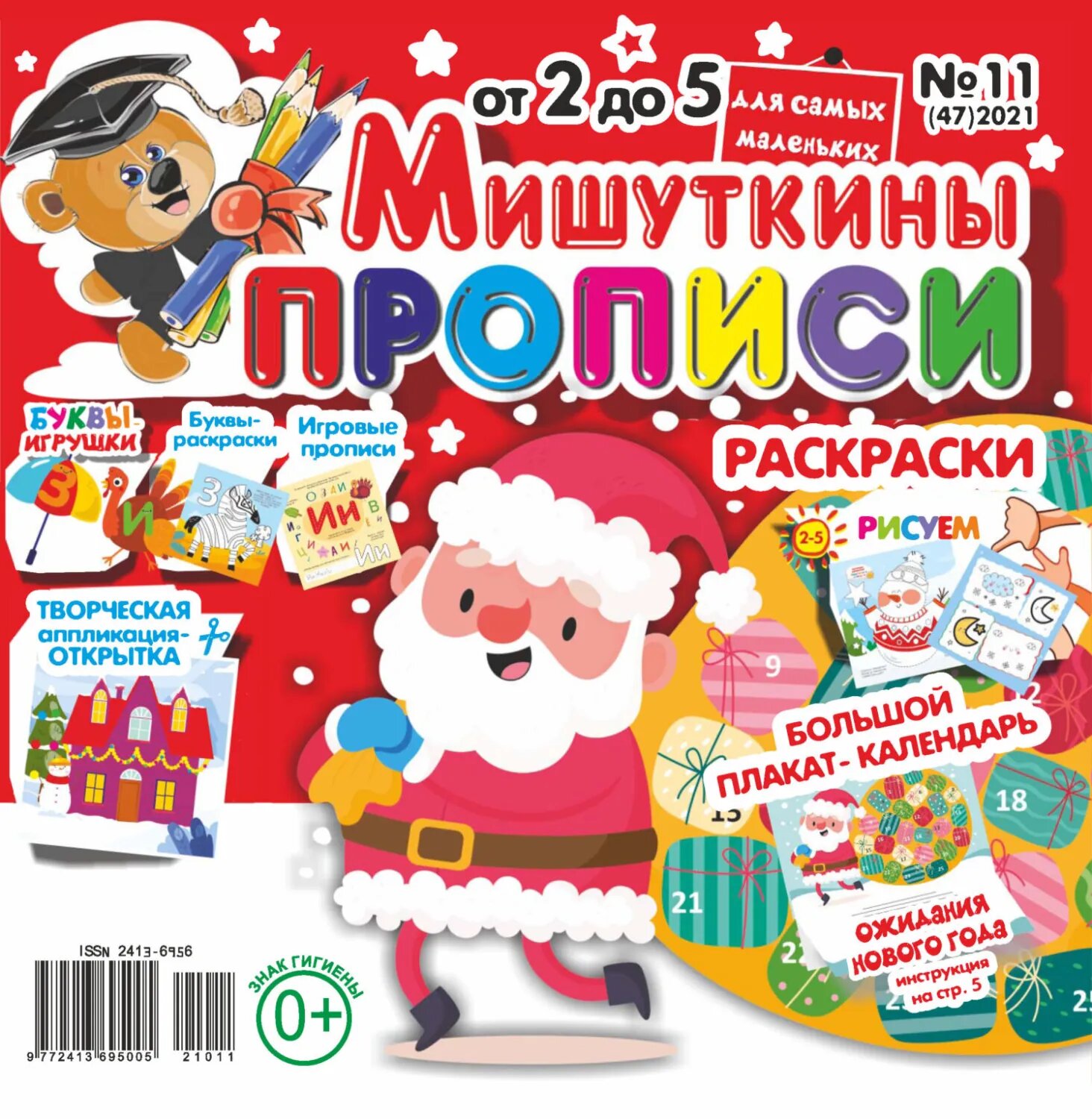Мишуткины прописи №11/2021 [Цифровая книга]