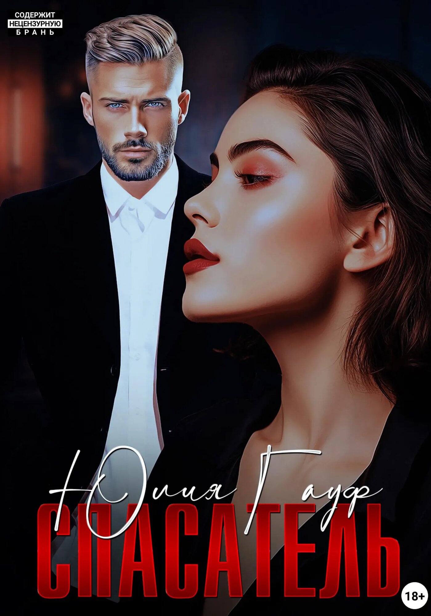 Спасатель [Цифровая книга]