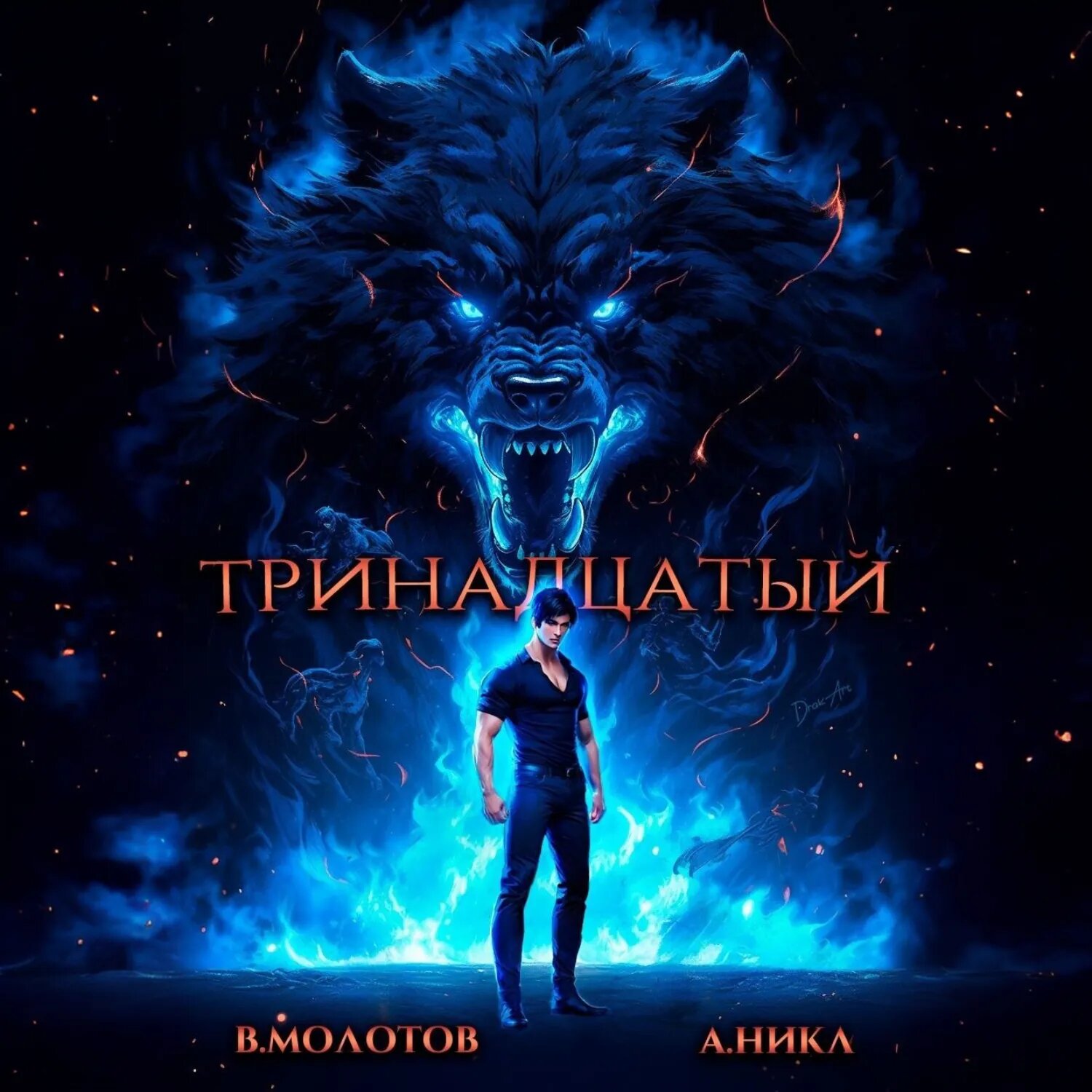 Тринадцатый. Том IV [Аудиокнига]