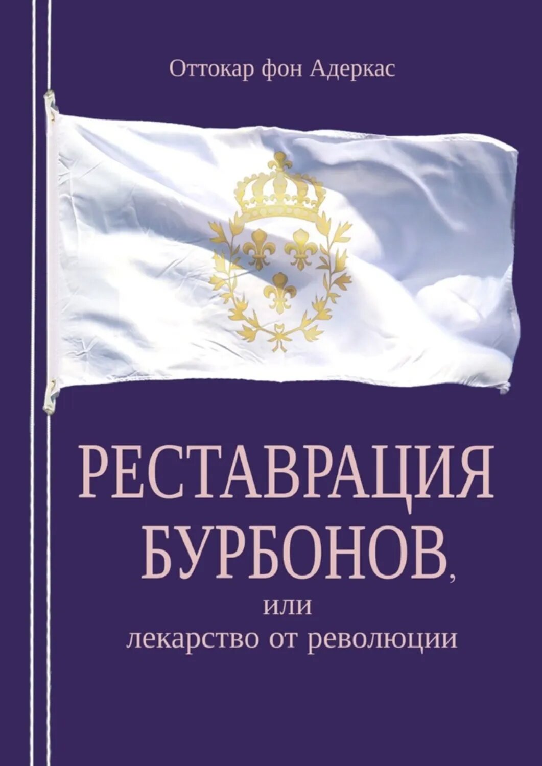 Реставрация Бурбонов, или Лекарство от революции. Книга первая [Цифровая книга]