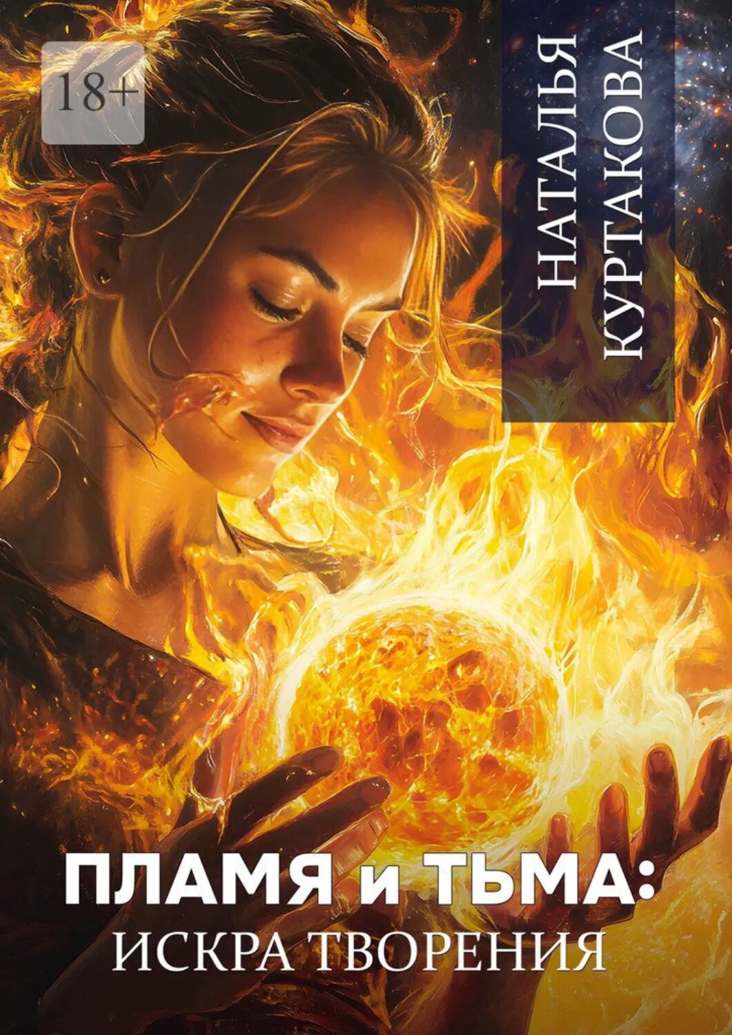 Пламя и тьма: искра творения [Цифровая книга]