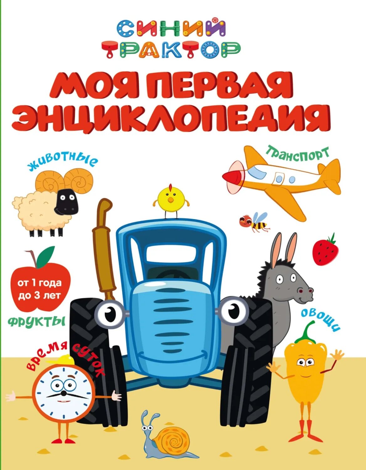 Синий трактор. Моя первая энциклопедия [Цифровая книга]