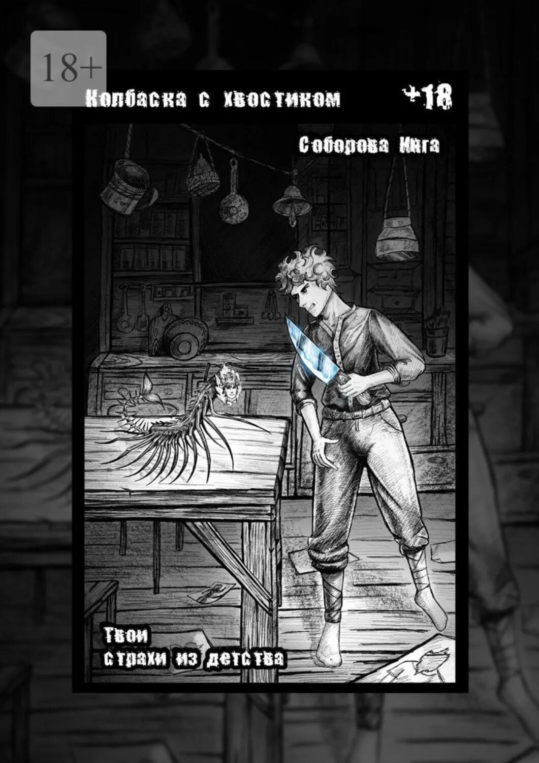 Колбаска с хвостиком. Твои страхи из детства [Цифровая книга]