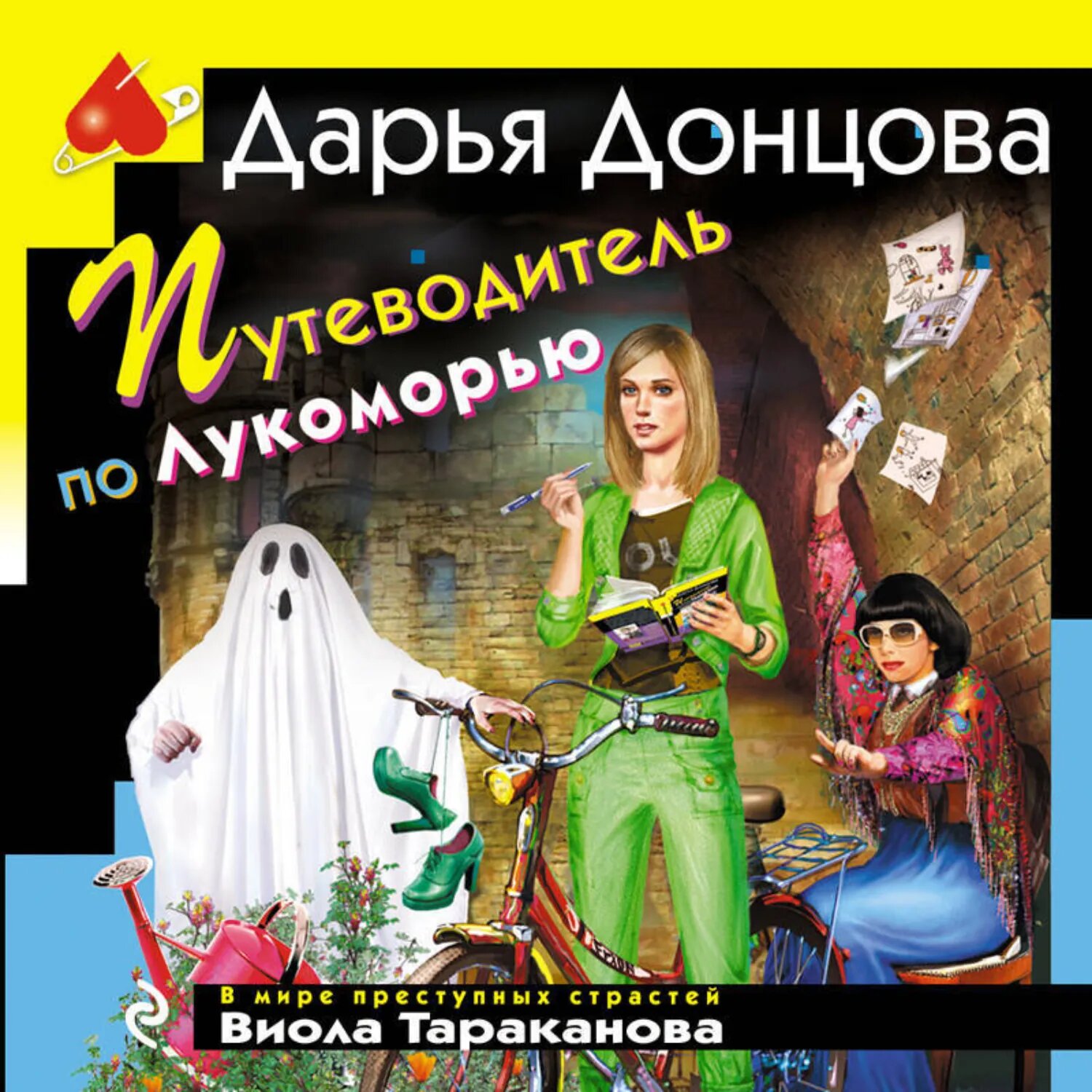 Путеводитель по Лукоморью [Аудиокнига]