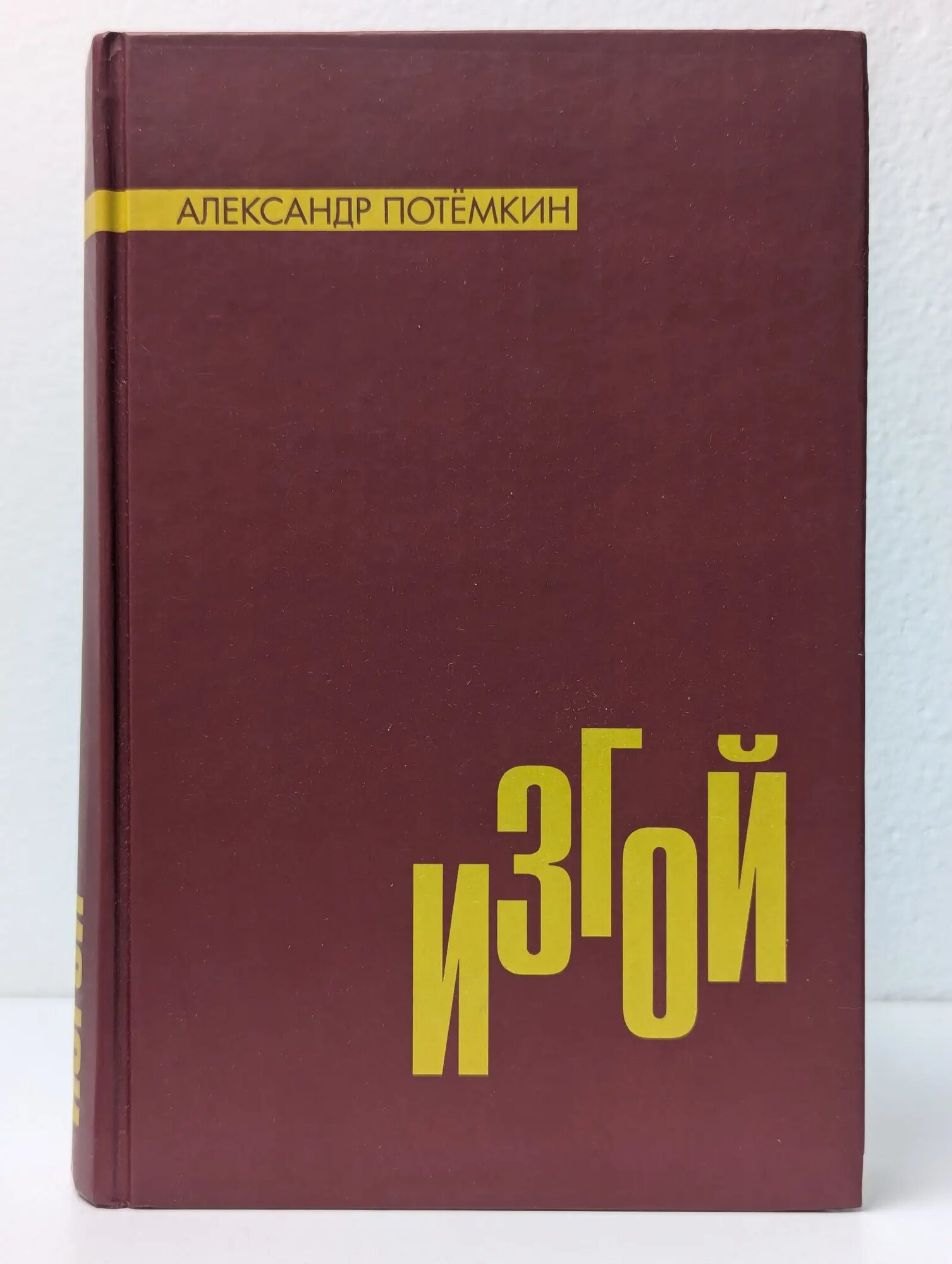 Изгой Потемкин Александр Петрович 2003