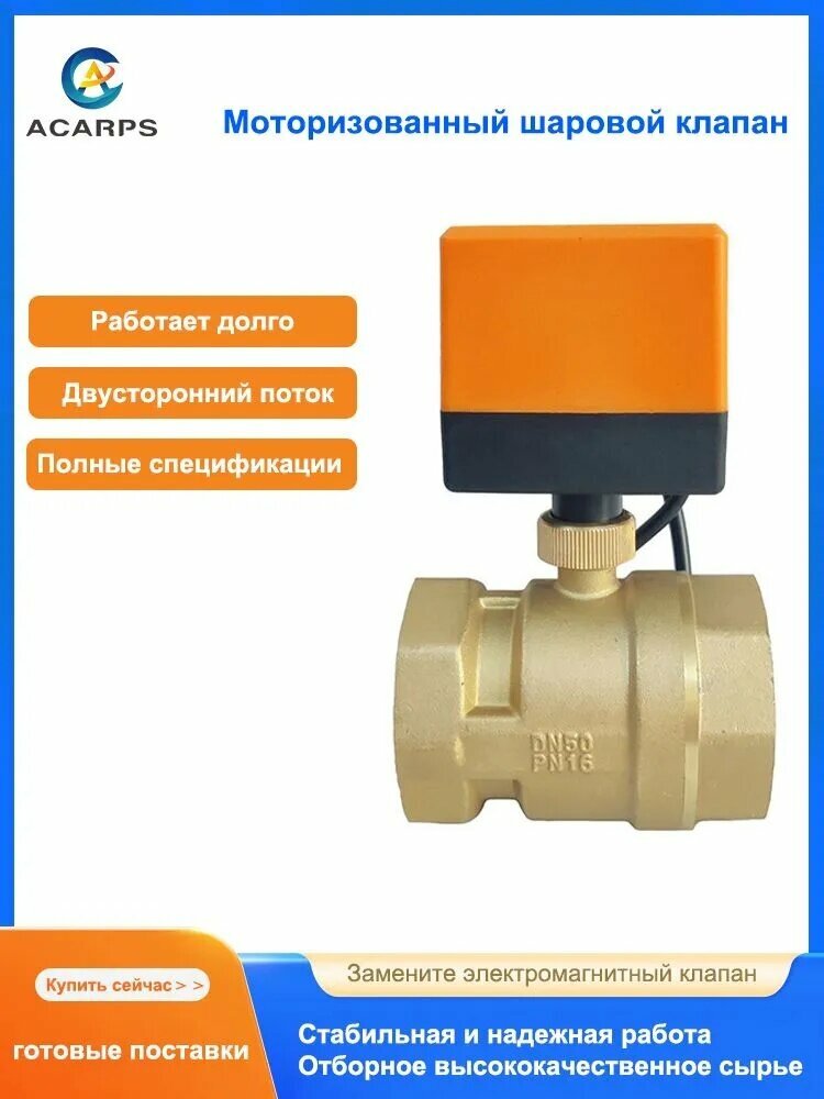 DN50 Моторизованный кран шаровой 220 В, Внутренняя резьба Латунный Двухходовой шаровой кран для воды с приводом трехпроводной двухконтрольный