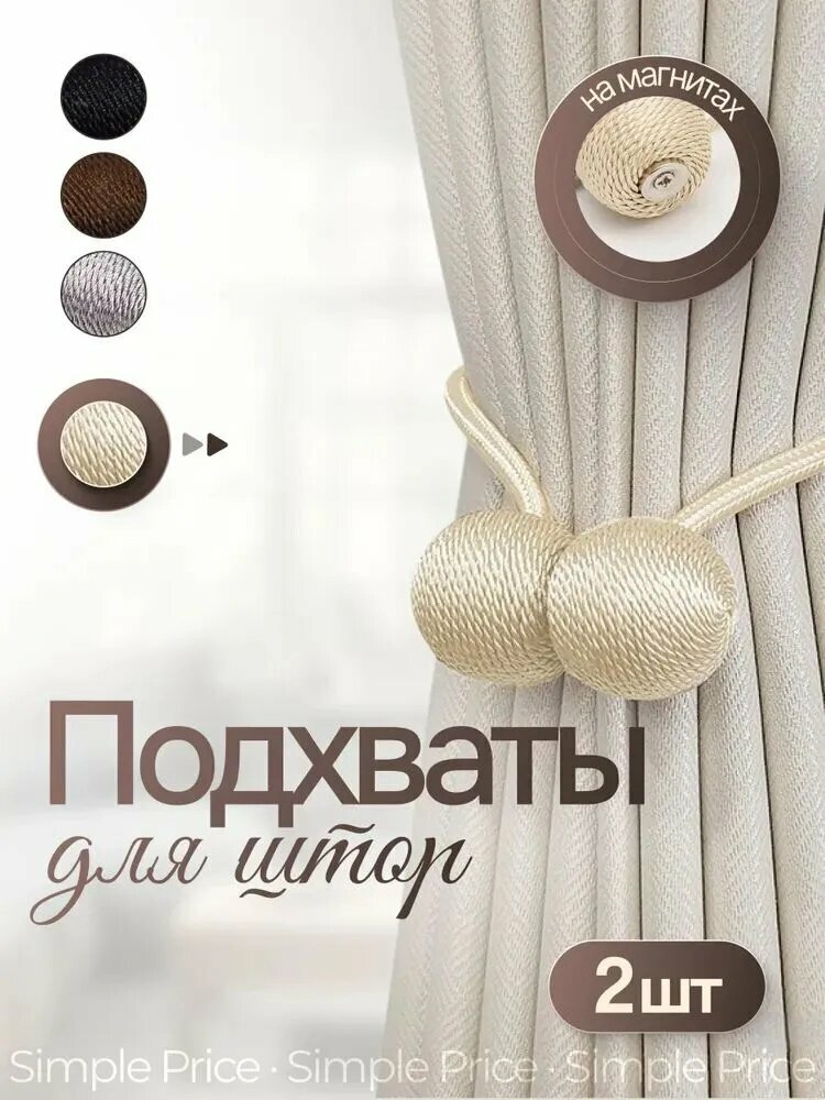 Подхваты для штор на магнитах, цвет шампань 2 шт, держатель для портьер, для элегантного интерьера