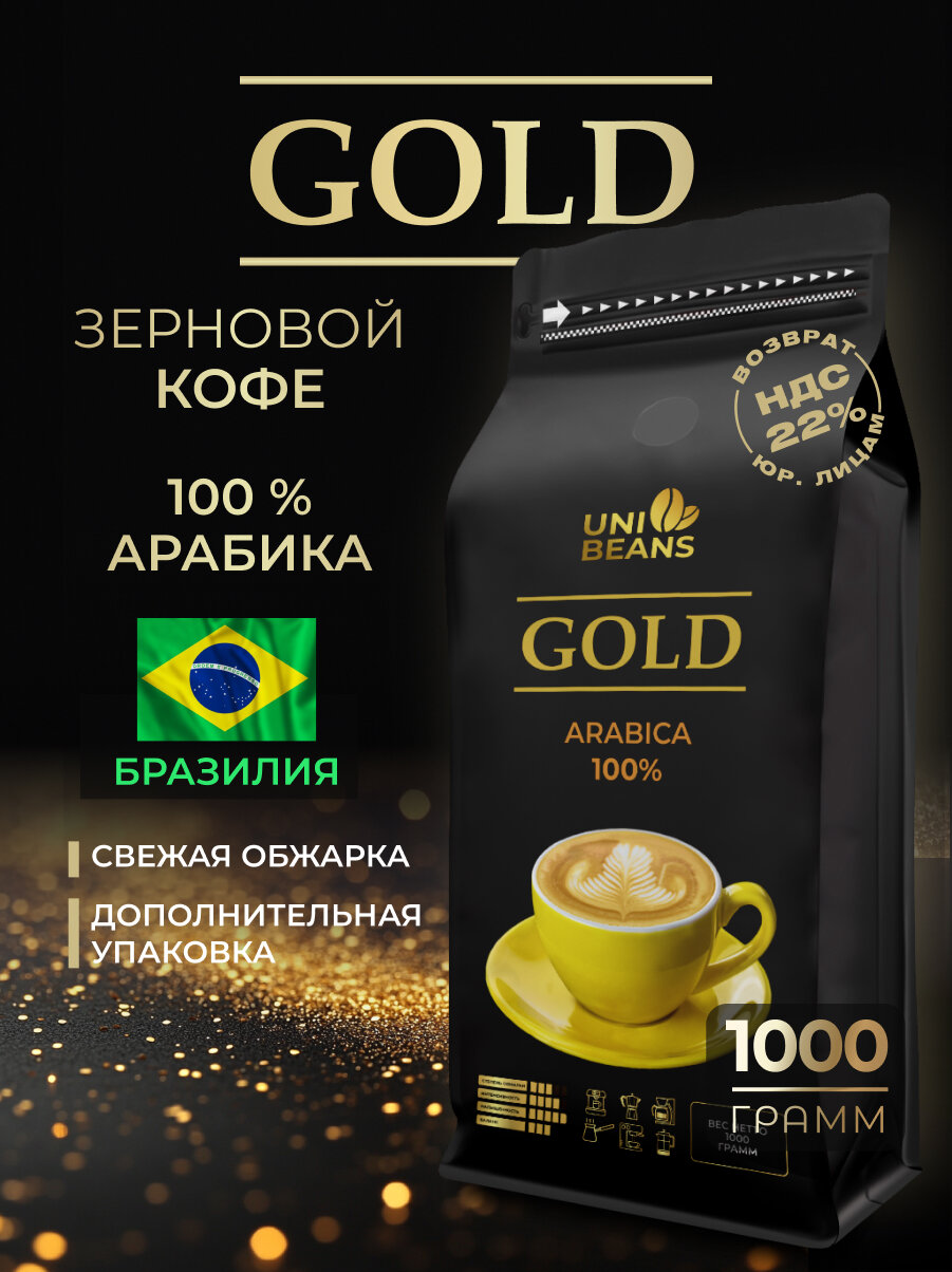 Кофе в зернах 1 кг GOLD, зерновой кофе от UNIBEANS Арабика 100%