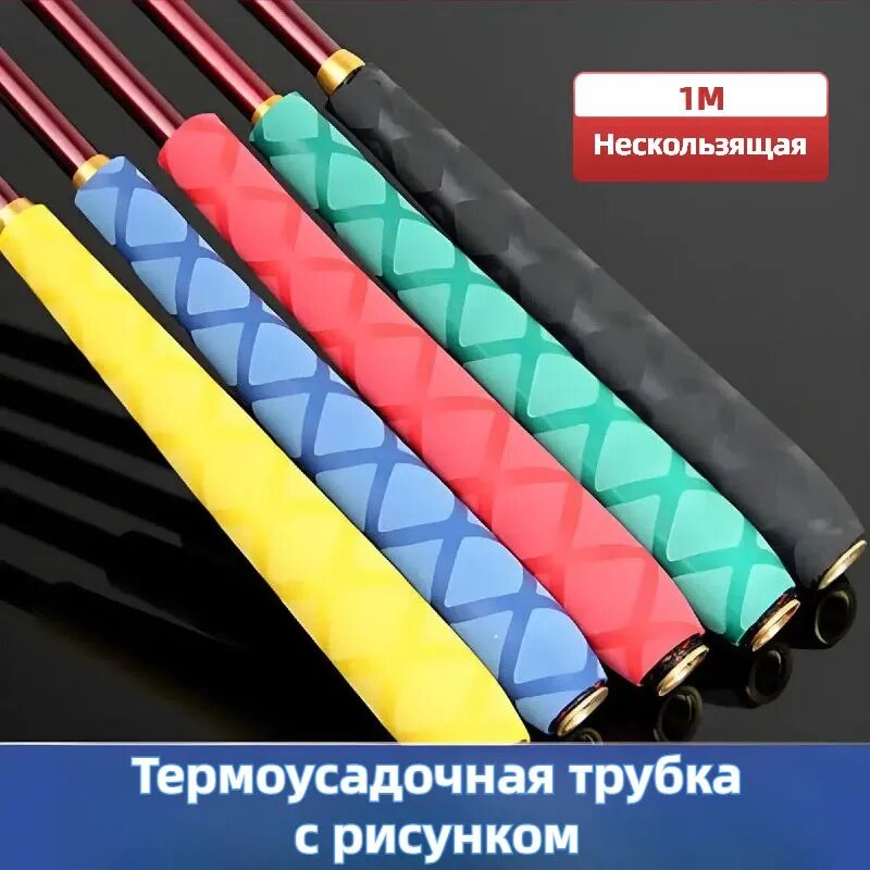 КедаНескользящая термоусадочная трубка с рисунком, Подходит для рыболовных снастей, спортивных товаров, ручек инструментов и т. д. , длиной 1 метр, пяти цветов.