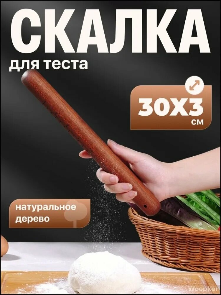 Woopker Скалка