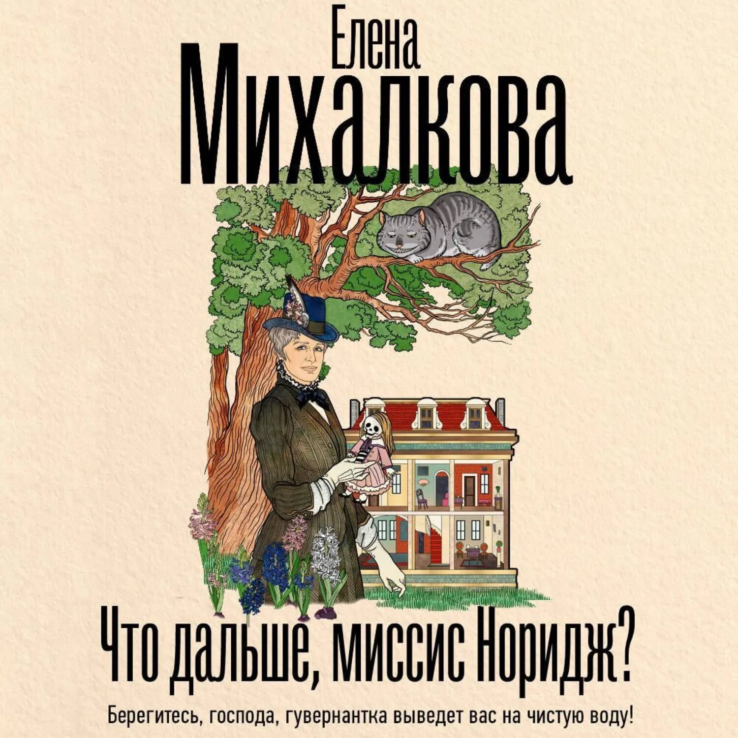 Что дальше, миссис Норидж? [Аудиокнига]