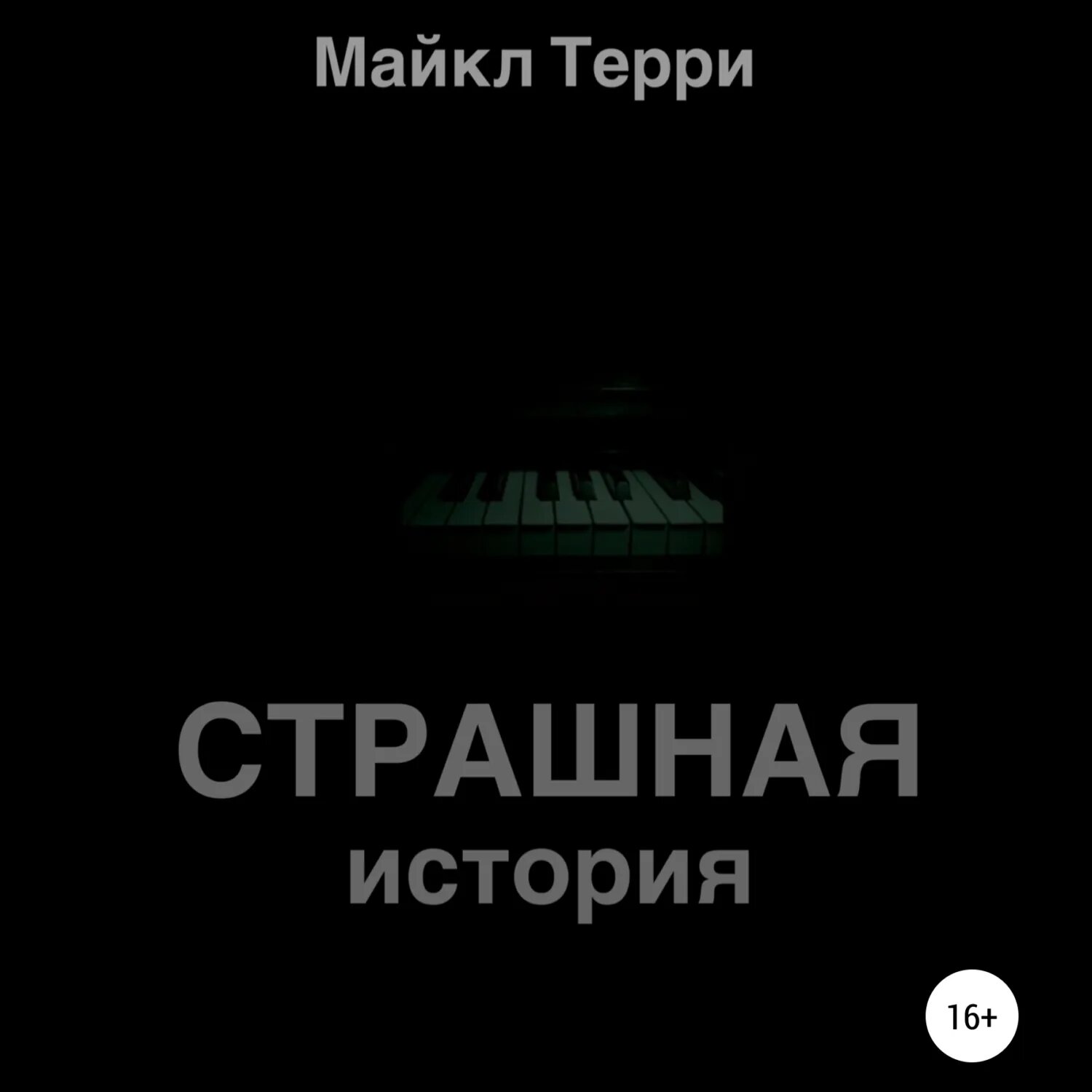 Страшная история [Аудиокнига]