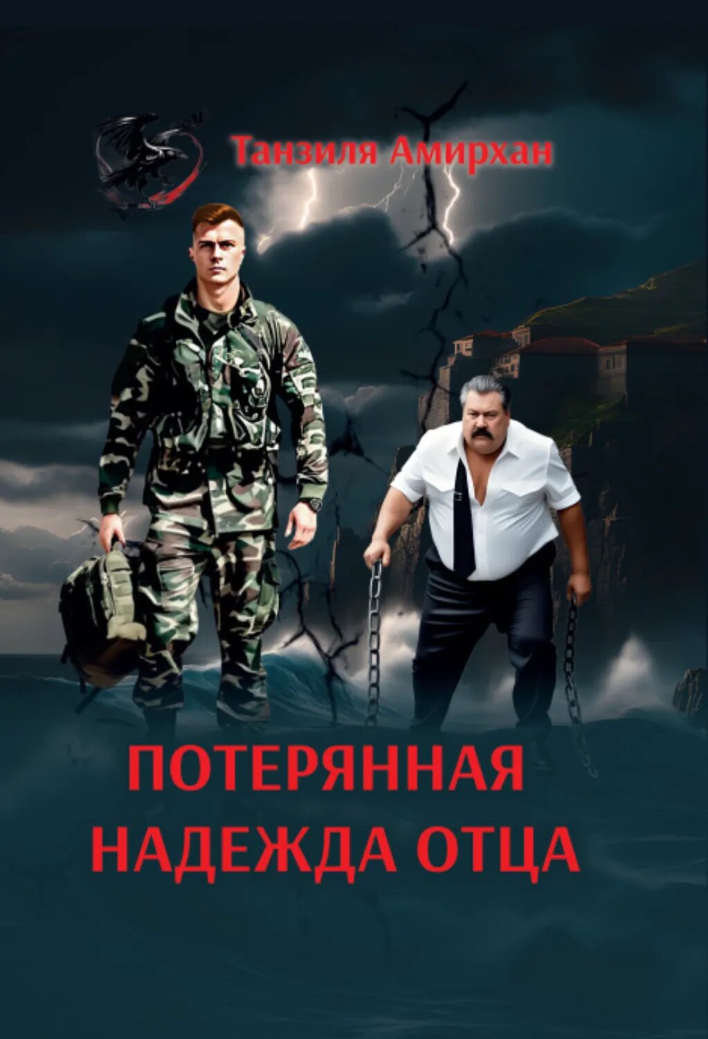 Потерянная надежда отца [Цифровая книга]