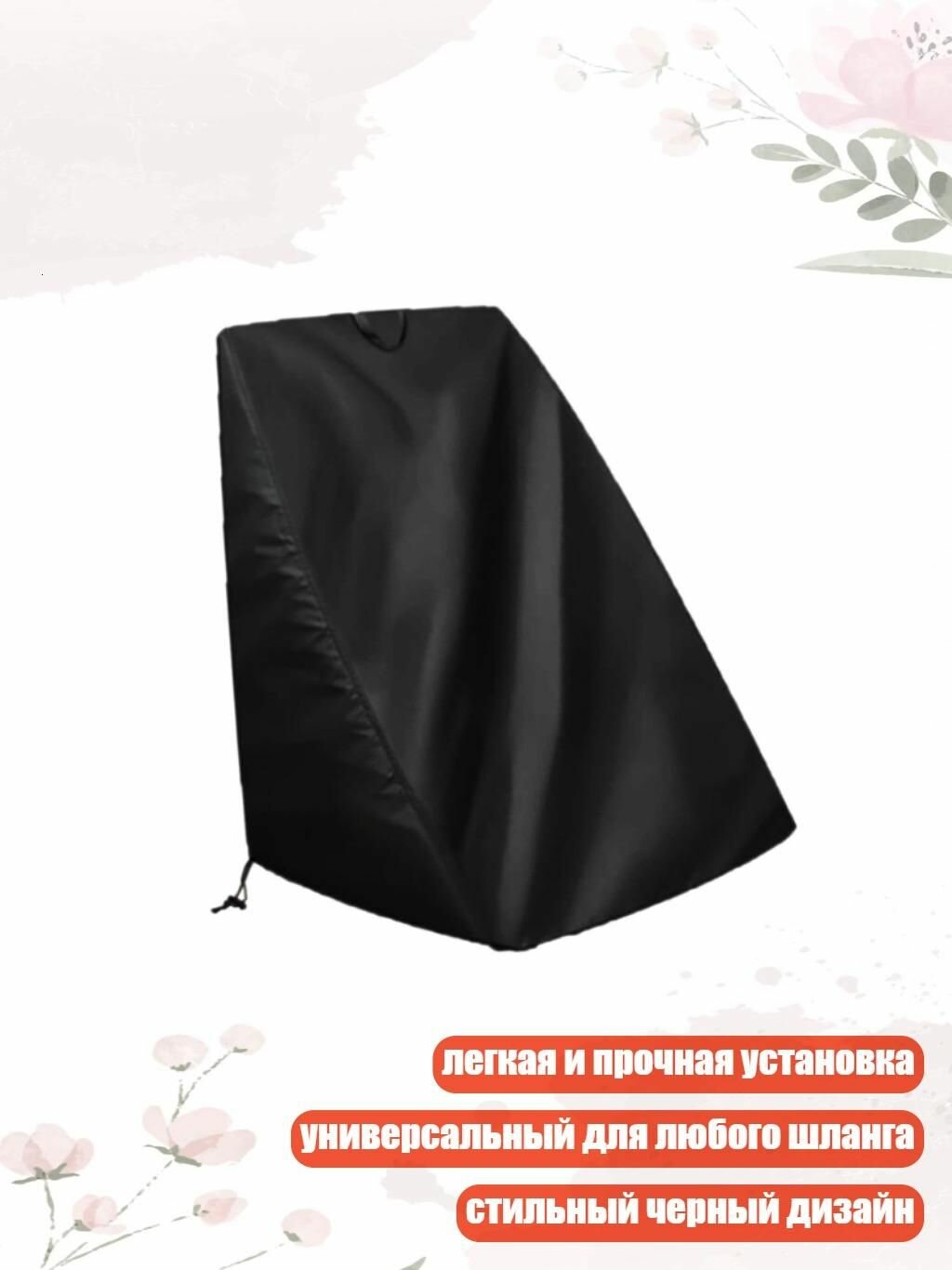 Защитный чехол для шланга, защита от пыли, легкая установка, Черный