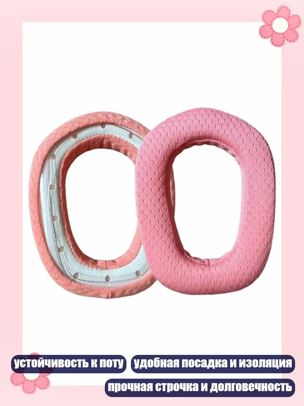 Сменные амбушюры для G435 из дышащего мягкого материала, Розовый