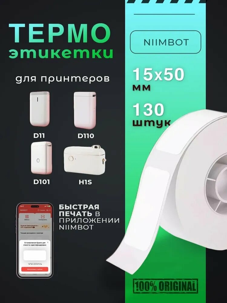 NIIMBOT Этикетка 1.5 x 5 см, 130 шт.