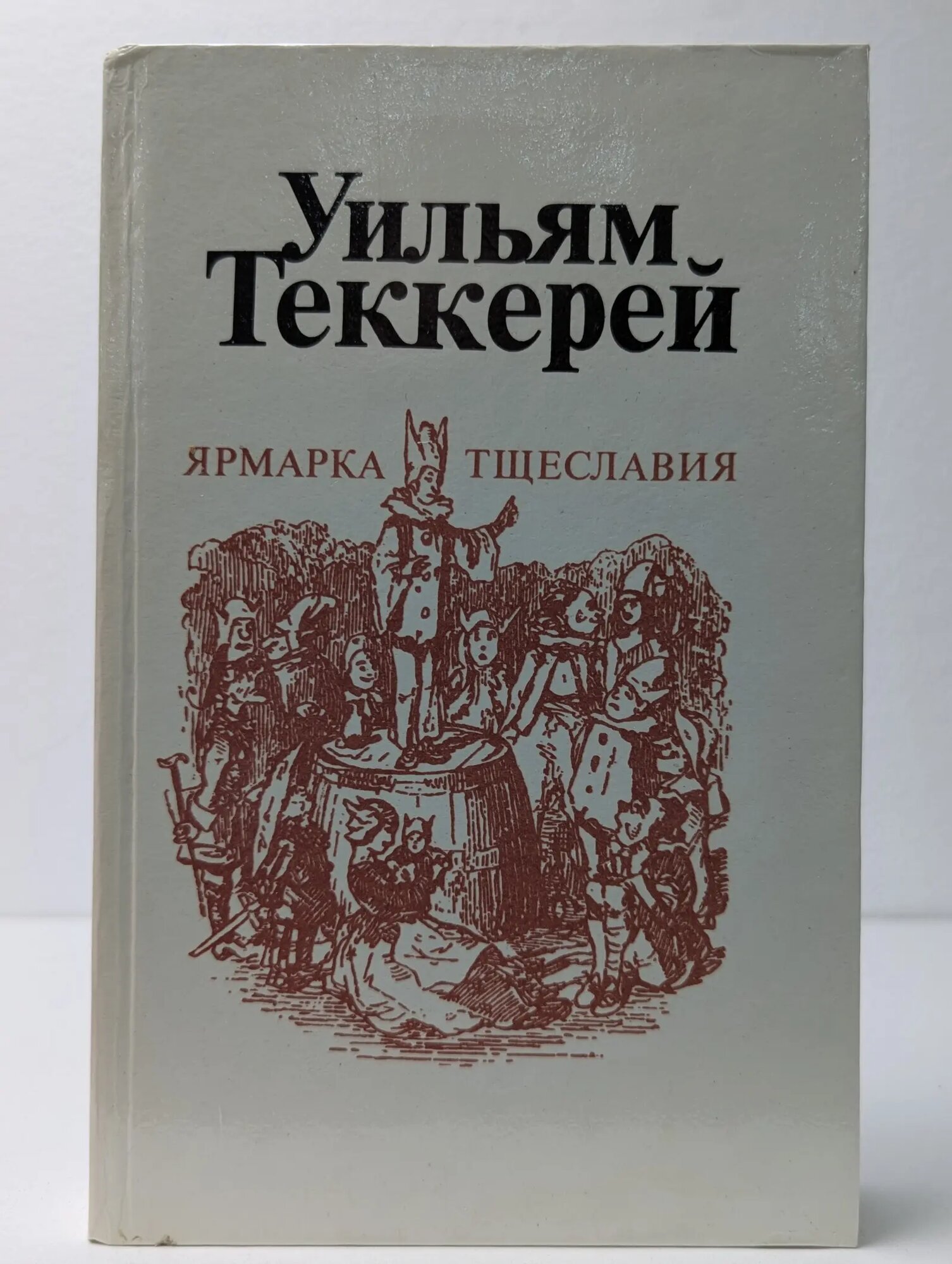 Ярмарка тщеславия. В 2 томах. Том 2 Теккерей Уильям Мейкпис 1982