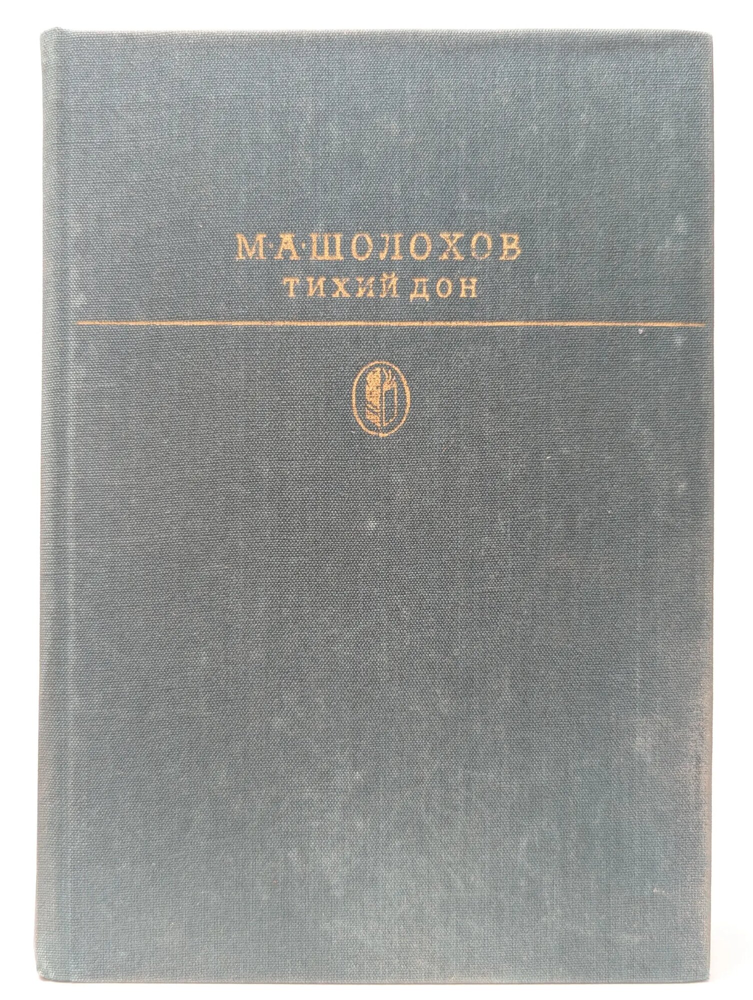 Тихий Дон. В 4 книгах. Книга 3-4 Шолохов Михаил Александрович 1979