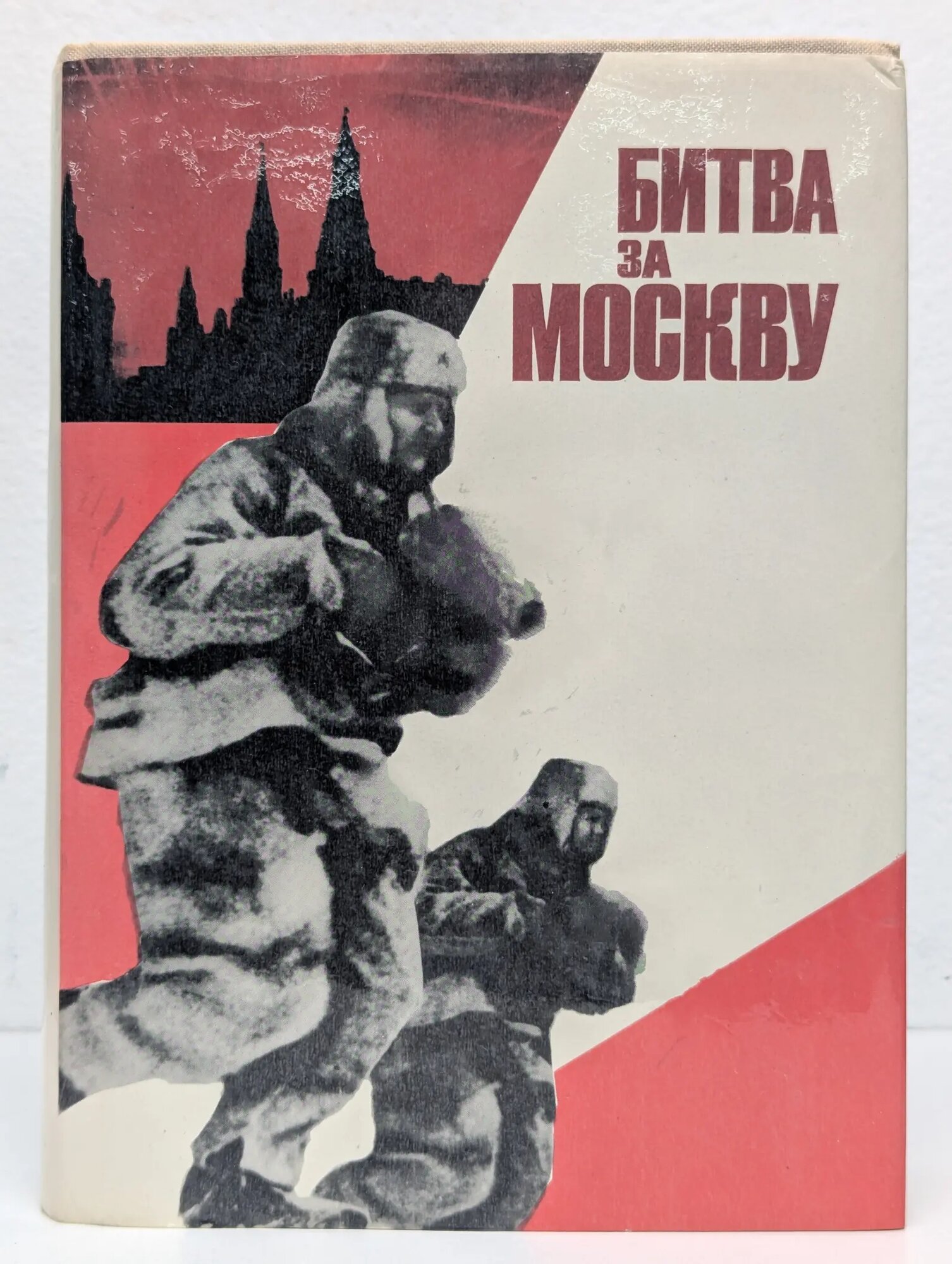 Битва за Москву 1975