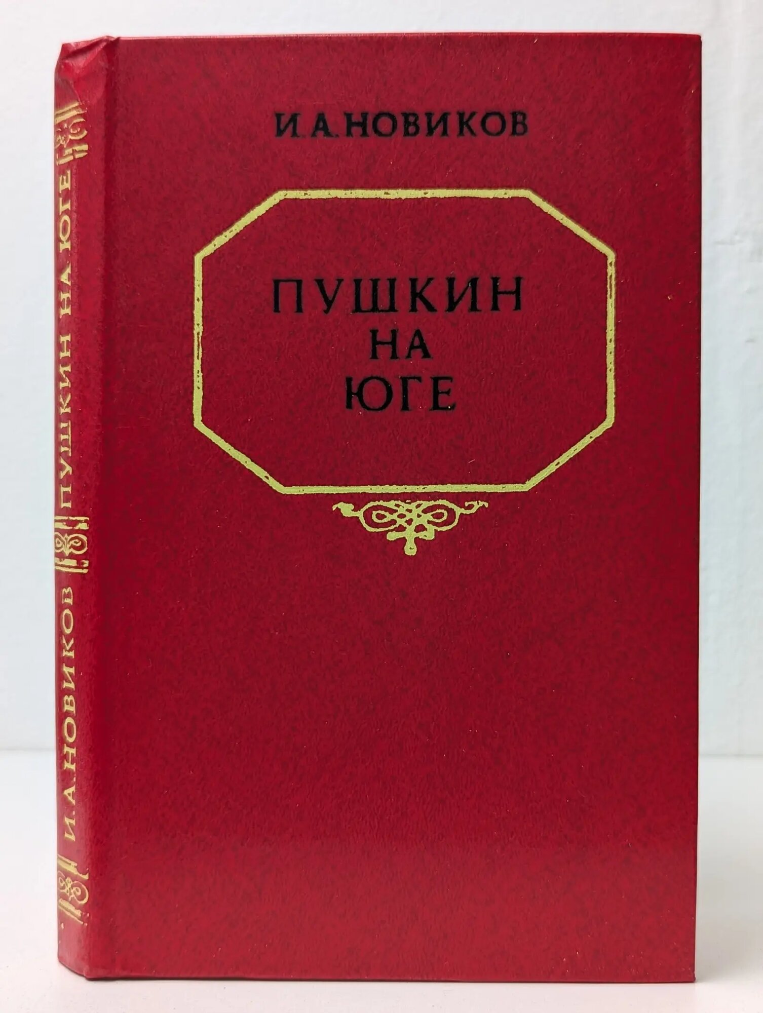Пушкин на юге Новиков Иван Александрович 1983